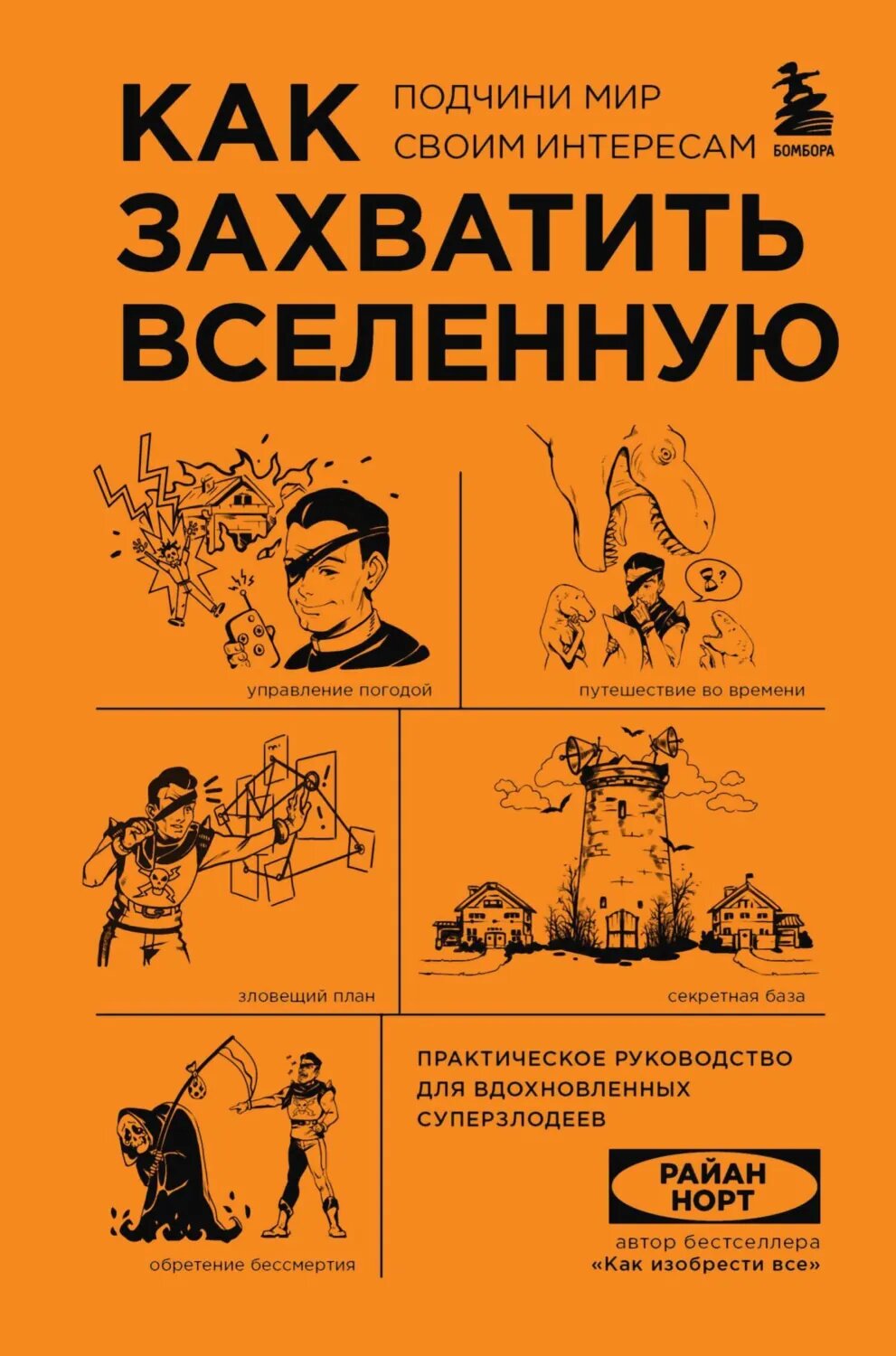 Как захватить Вселенную. Подчини мир своим интересам. Практическое руководство для вдохновленных суперзлодеев [Цифровая книга]