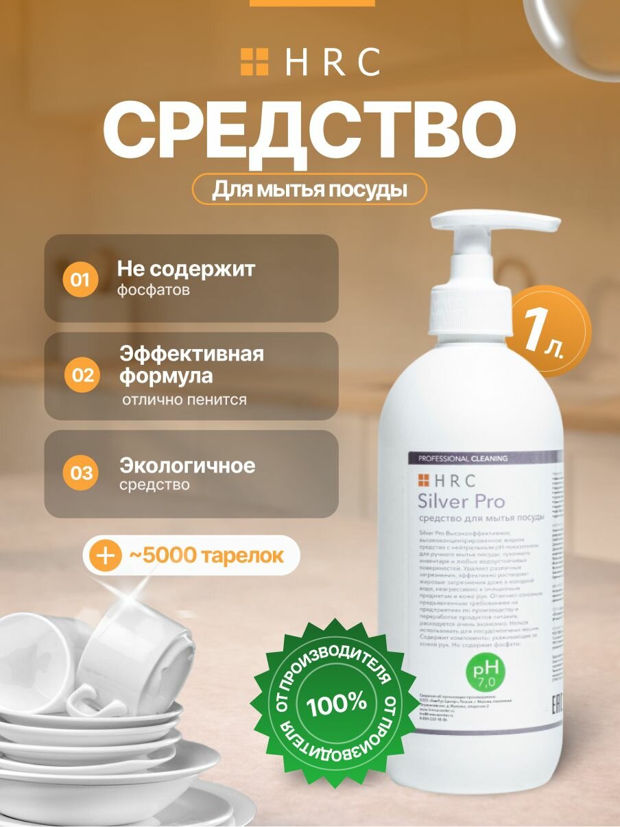 Средство для мытья посуды HRC, гелевое, 1 л, бережное очищение