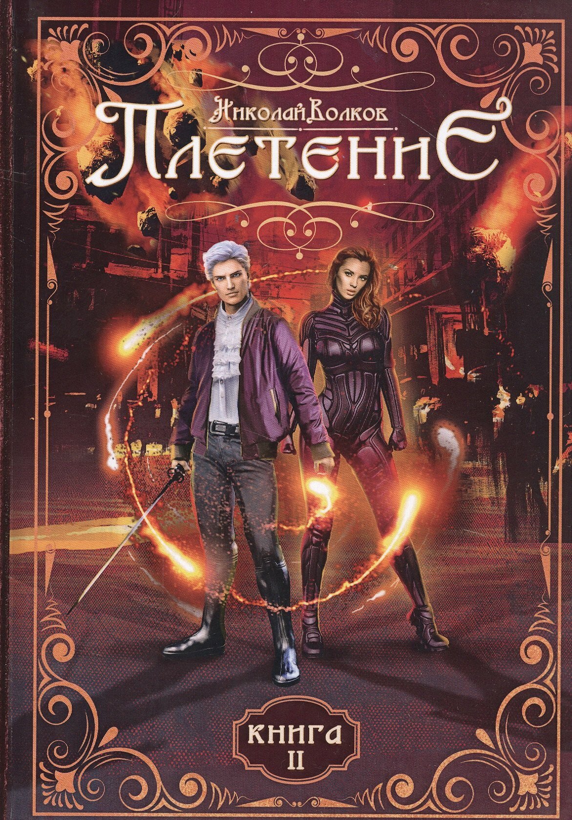 Книга: "Плетение. Кн. 2" от Волков Н, русский язык, Российское фэнтези