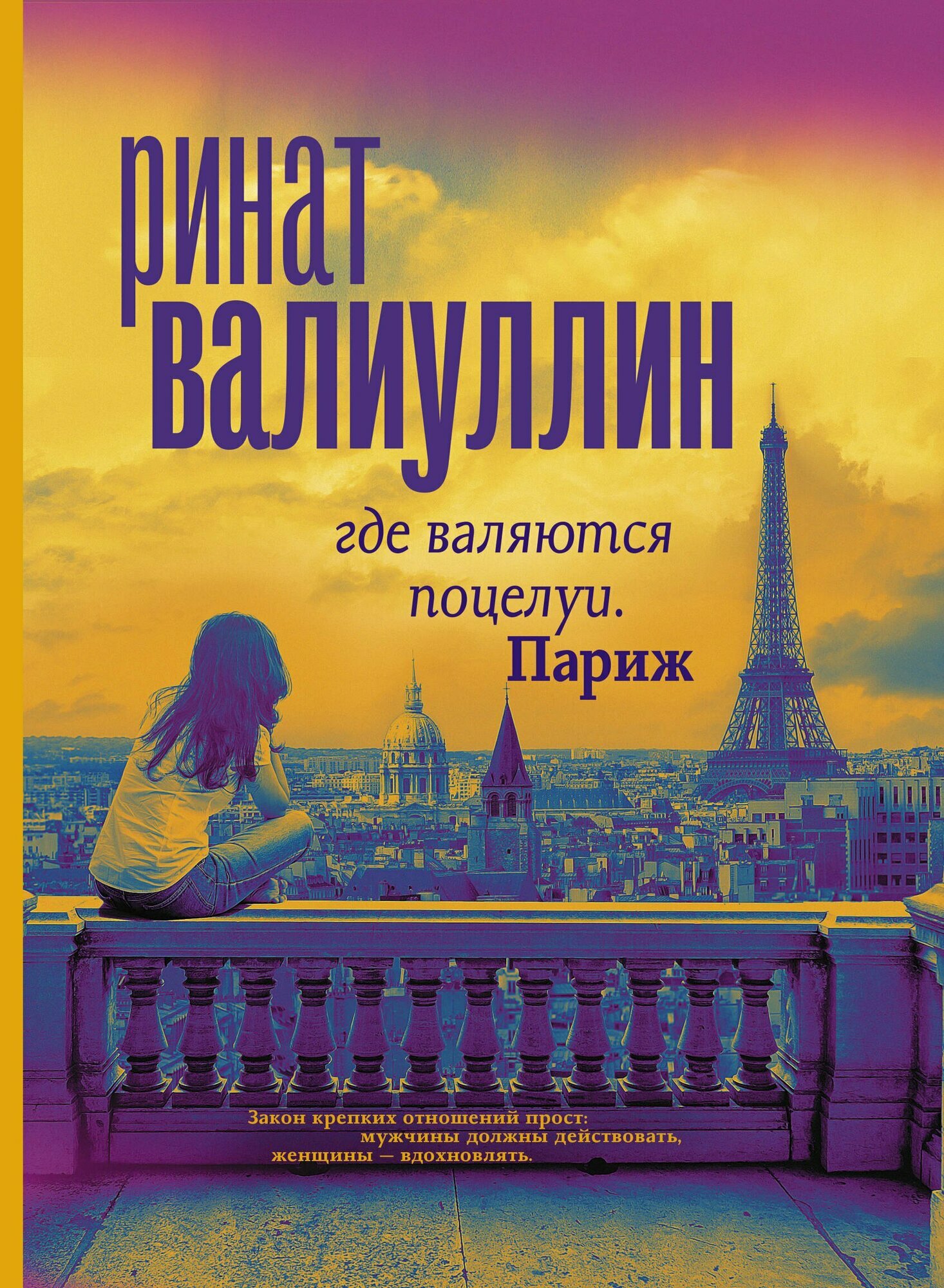 Книга: "Где валяются поцелуи. Париж" от Валиуллин Р, русский язык, Современная российская проза