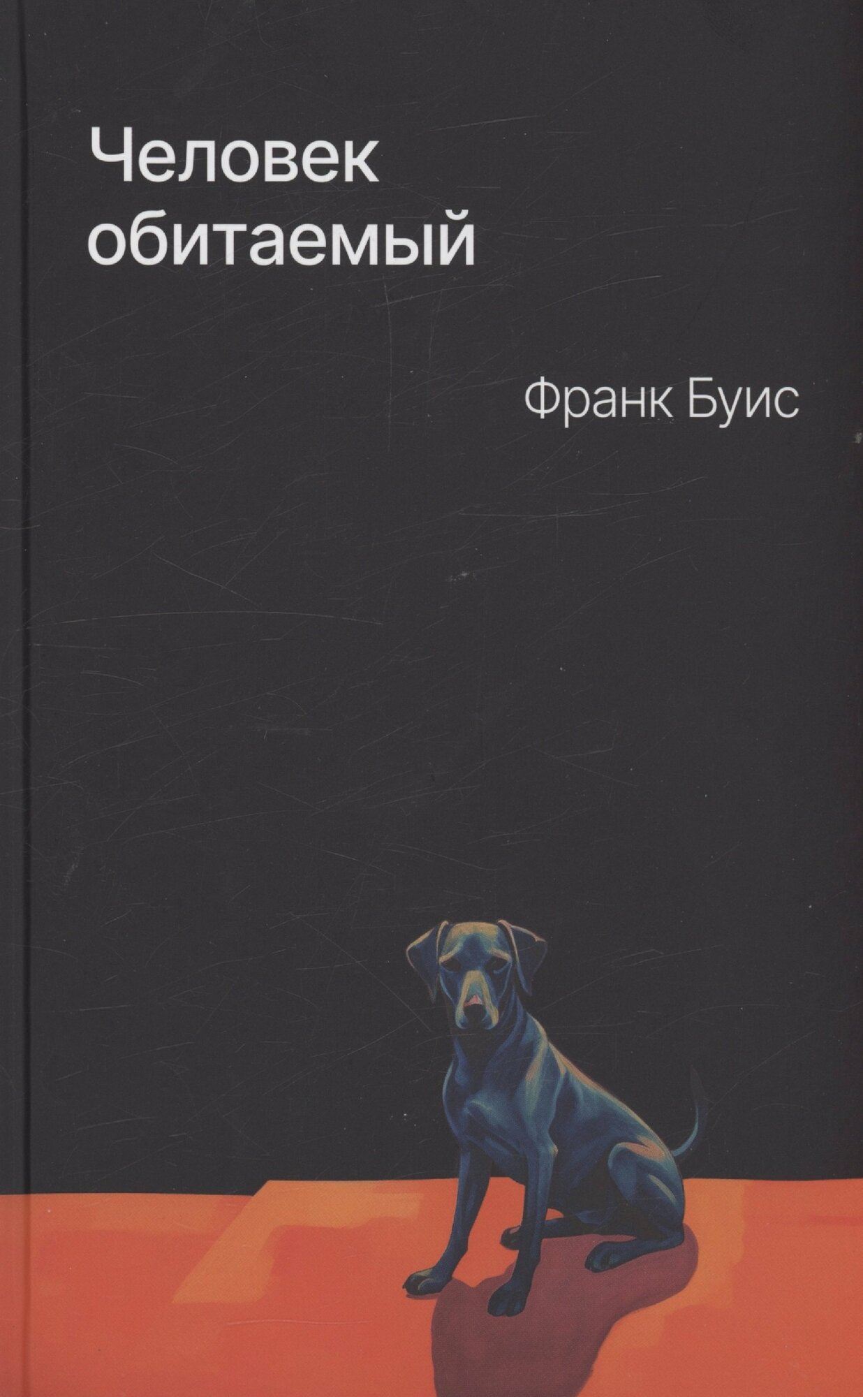 Книга: "Человек обитаемый" от Буис Ф, русский язык, Современная зарубежная проза