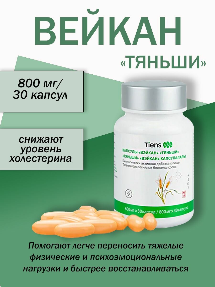 Вейкан Тяньши Tiens