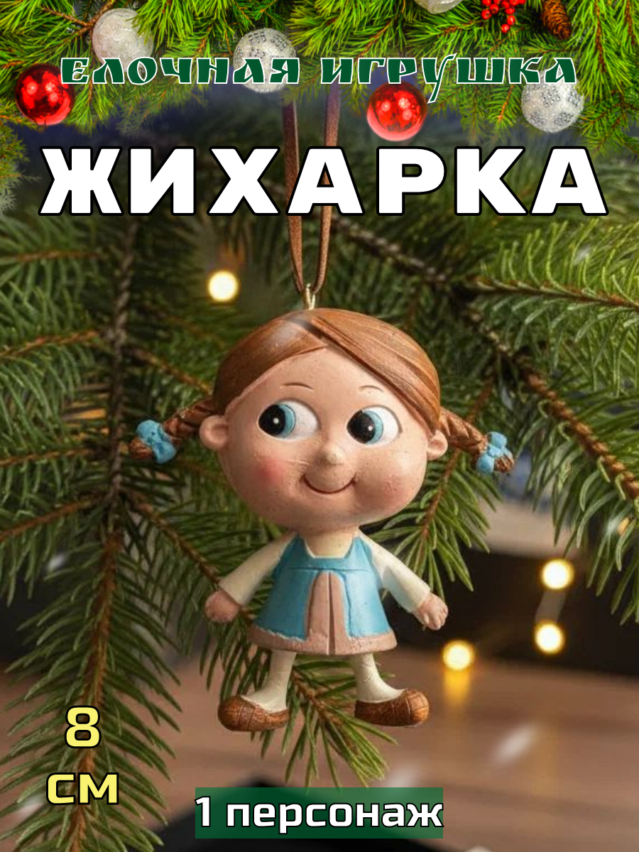Подвеска на елку 3D, аним. ст. Пилот, м/ф Жихарка, девочка Жихарка, 8х3.5х8.5см, керамика
