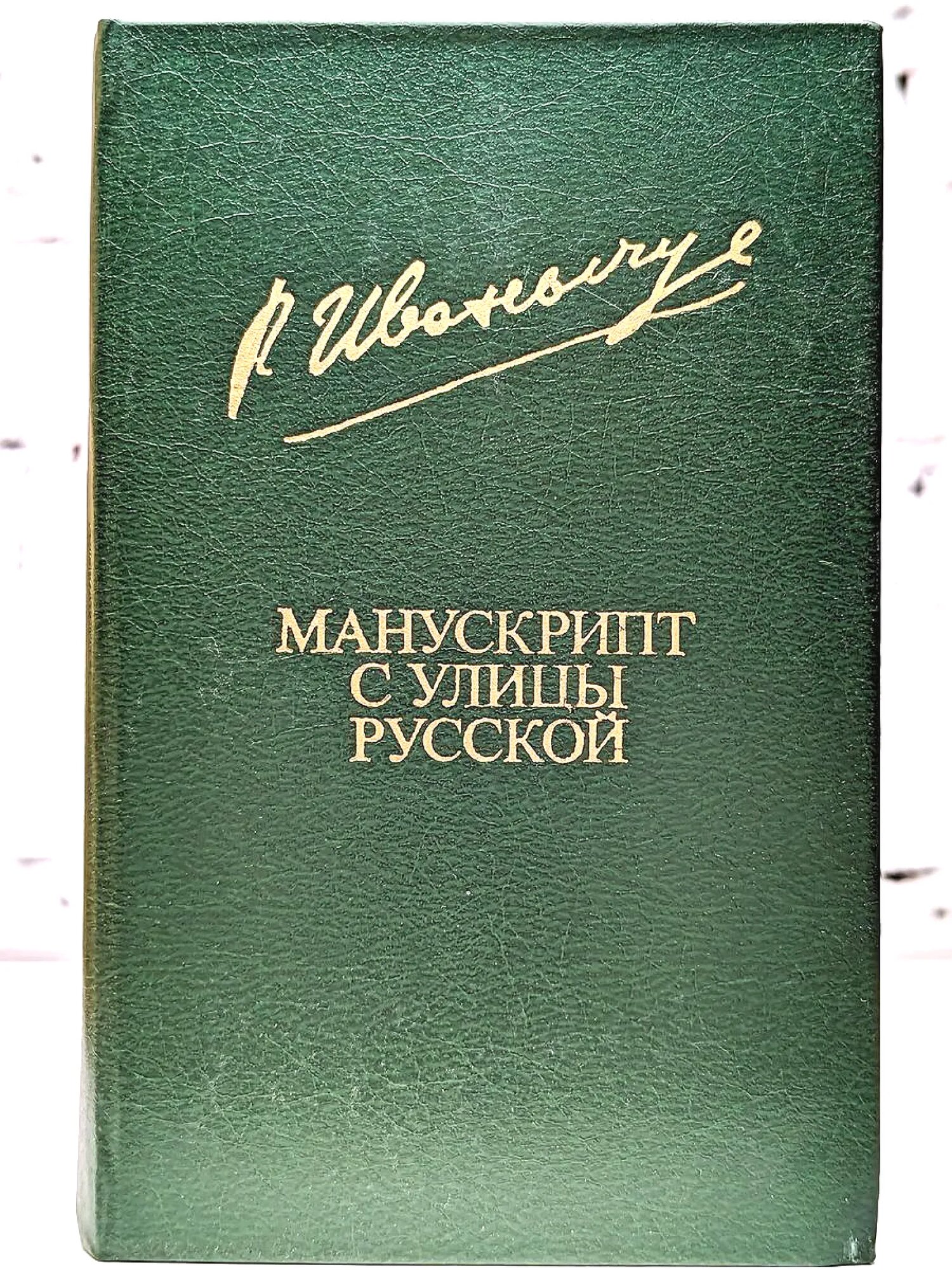 Манускрипт с улицы Русской Иванычук Роман Иванович 1983