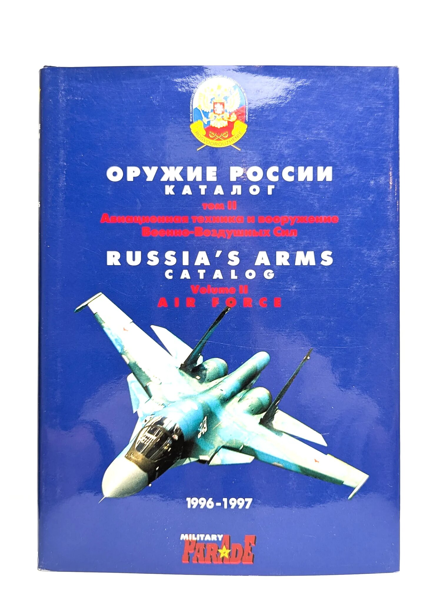 Оружие России. Том 2. Авиационная техника и вооружение ред. Спасский Н. И. 1996