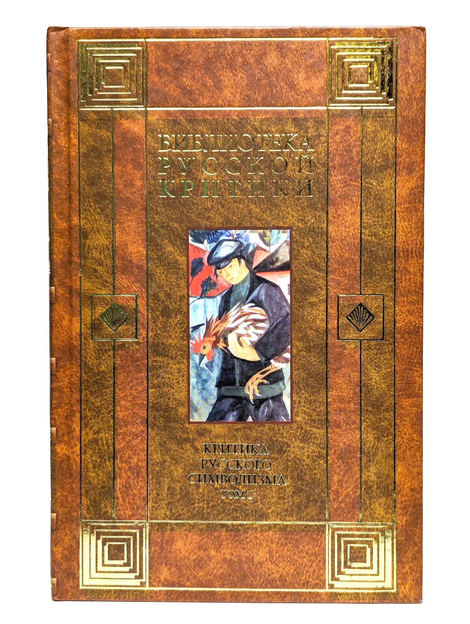 Критика русского символизма. Том 1 Сборник 2002