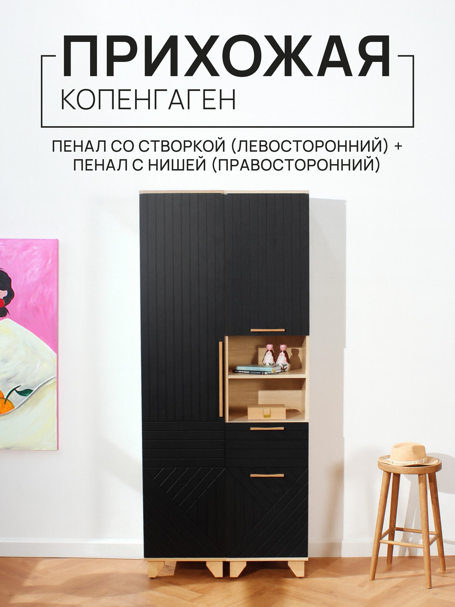 Прихожая Копенгаген (пенал со створкой левосторонний + пенал с нишей правосторонний) ЛДСП Дуб сонома/ МДФ Черный матовый