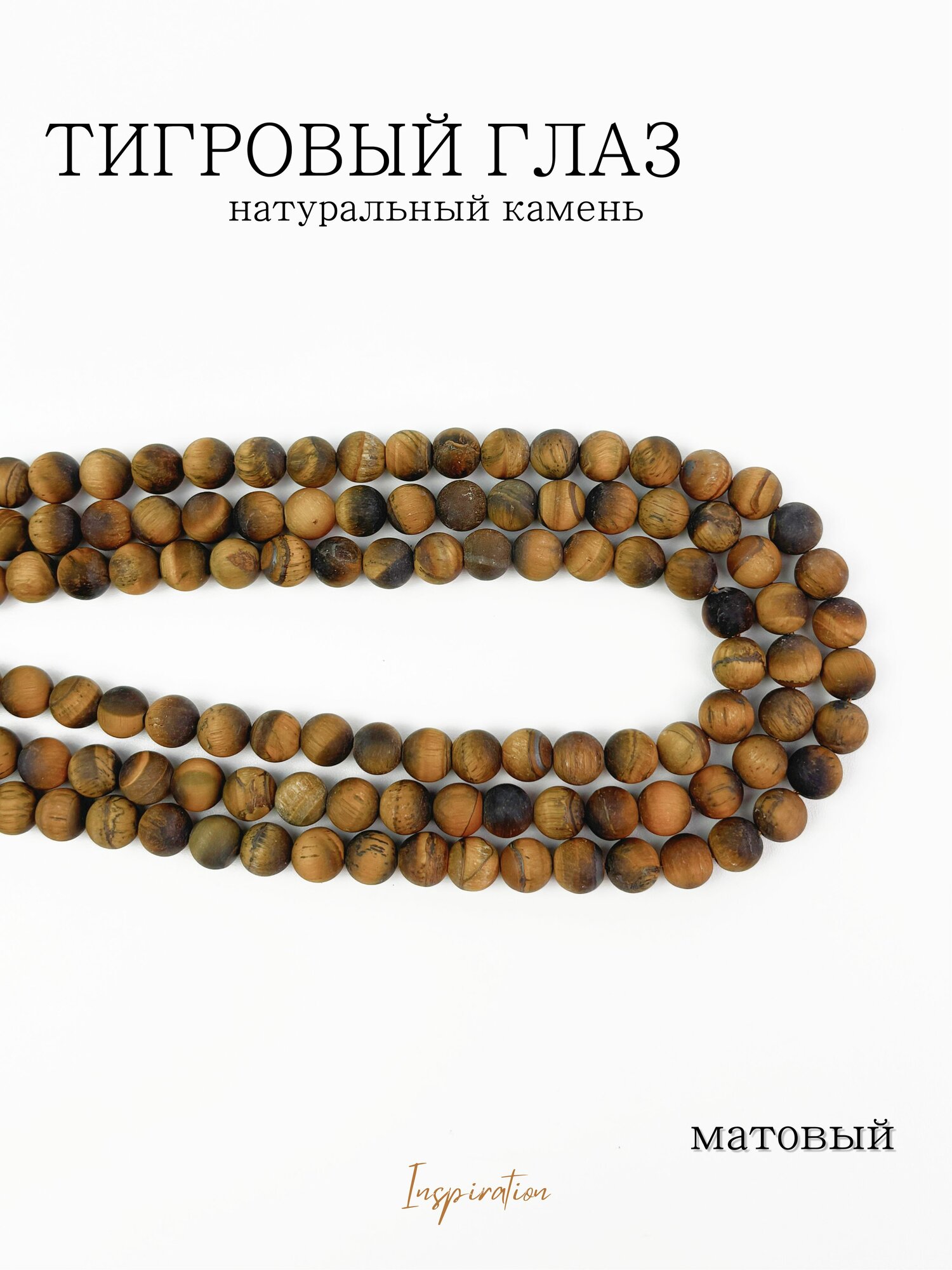 Бусины тигровый глаз матовый 6 мм натуральный камень нить для украшений и бижутерии