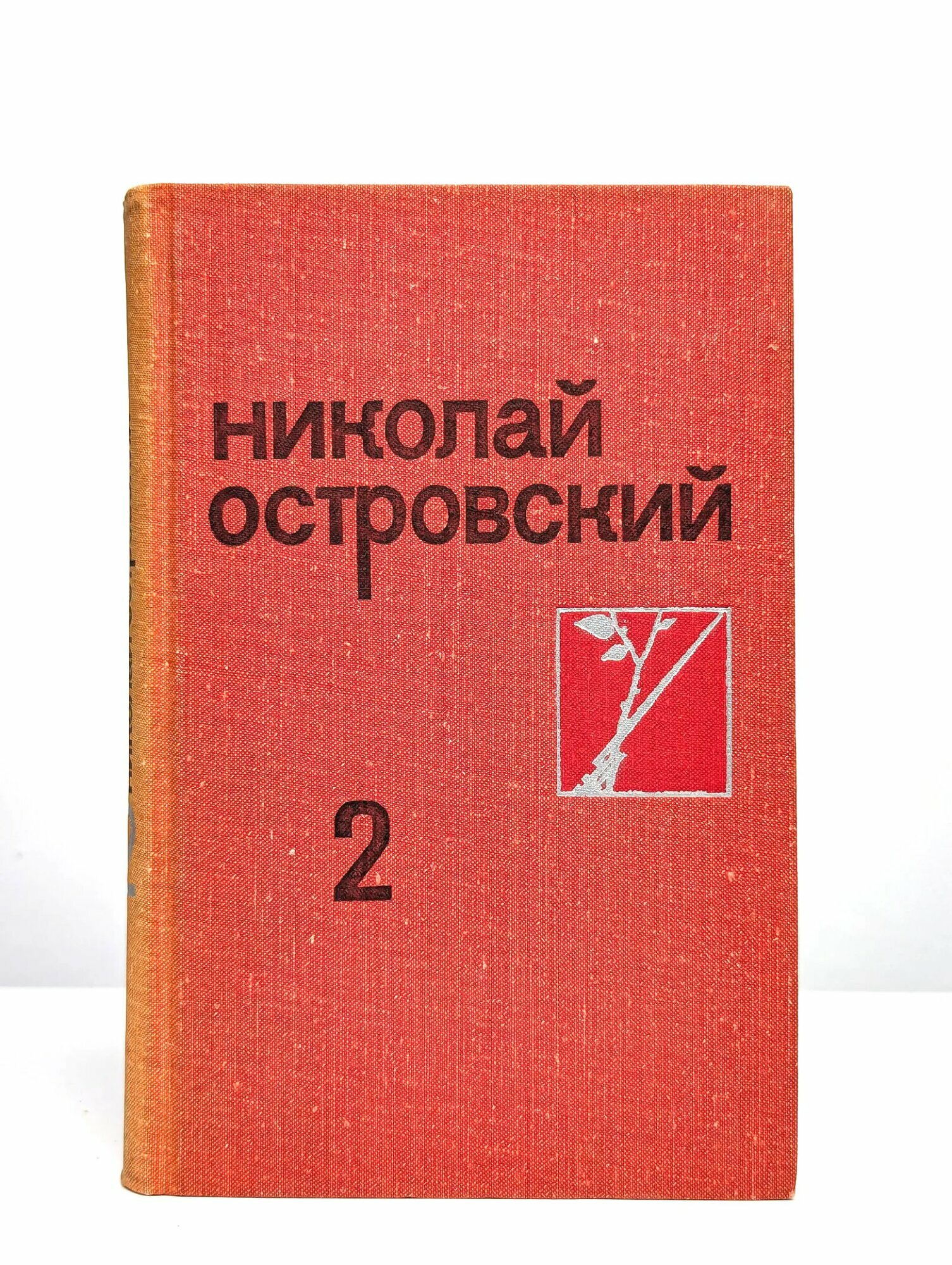 Николай Островский. Собрание сочинений в трех томах. Том 2 Островский Николай Алексеевич 1974