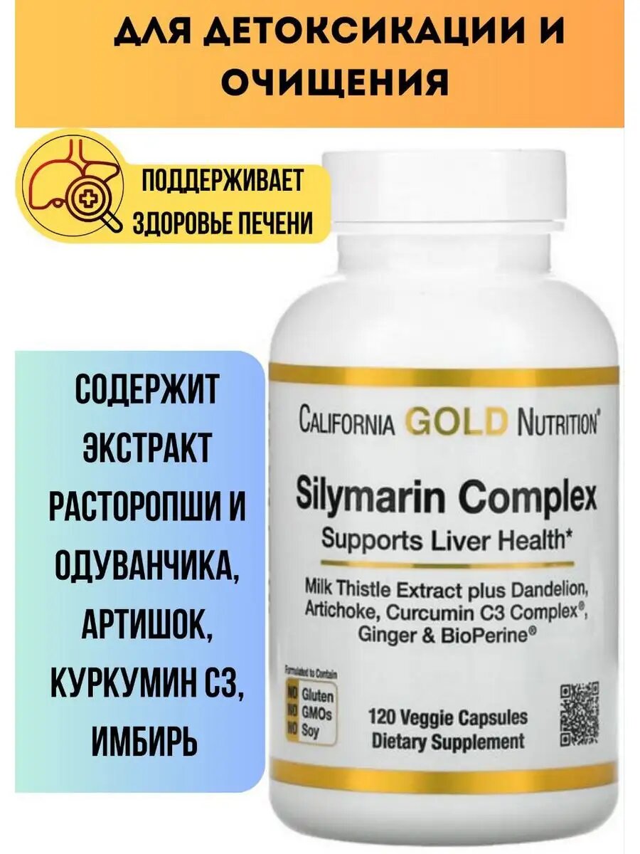 Silymarin complex расторопша силимарин для печени