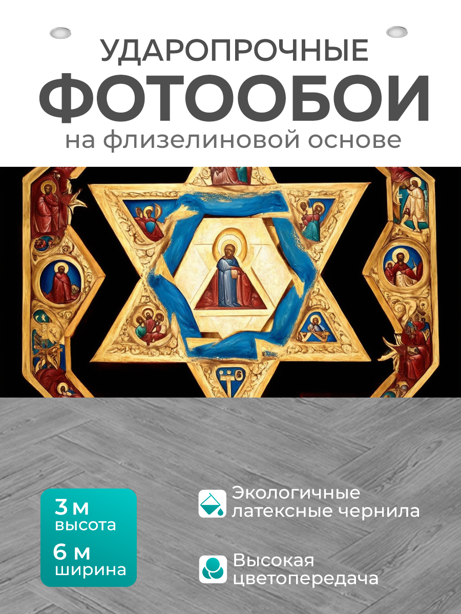 Фотообои моющиеся ударопрочные "Звезда давида, выполненная в стиле ренессансной живописи, изображающая библейские символы и сцены, оформленная в." 600x300 см. флизелиновые на стену