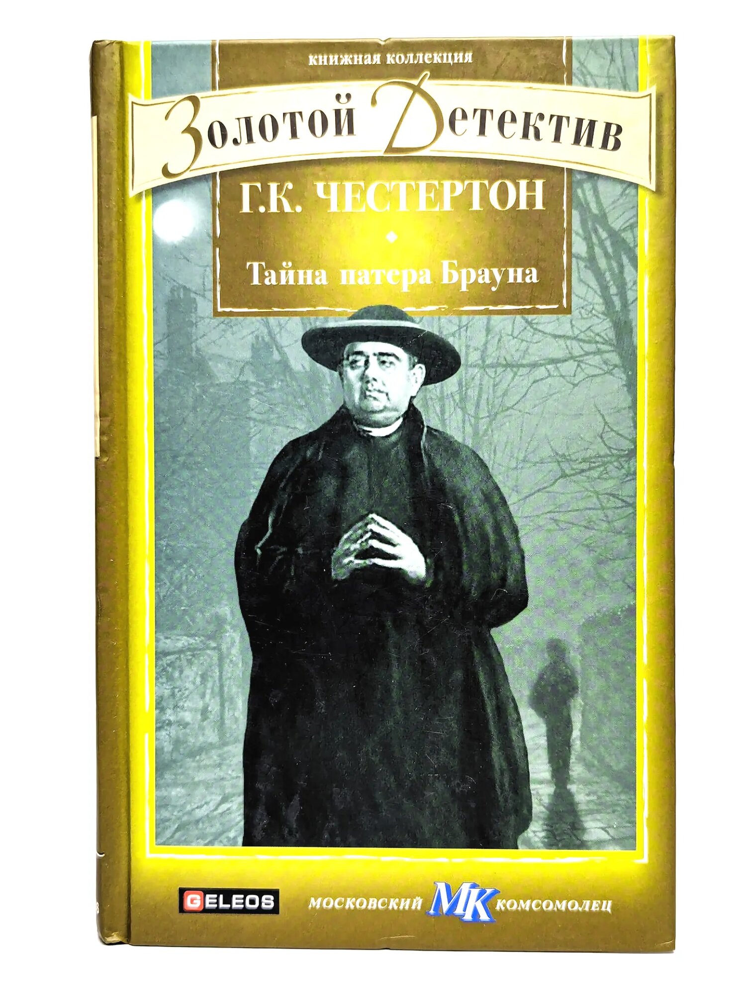 Тайна патера Брауна Честертон Гилберт Кийт 2012