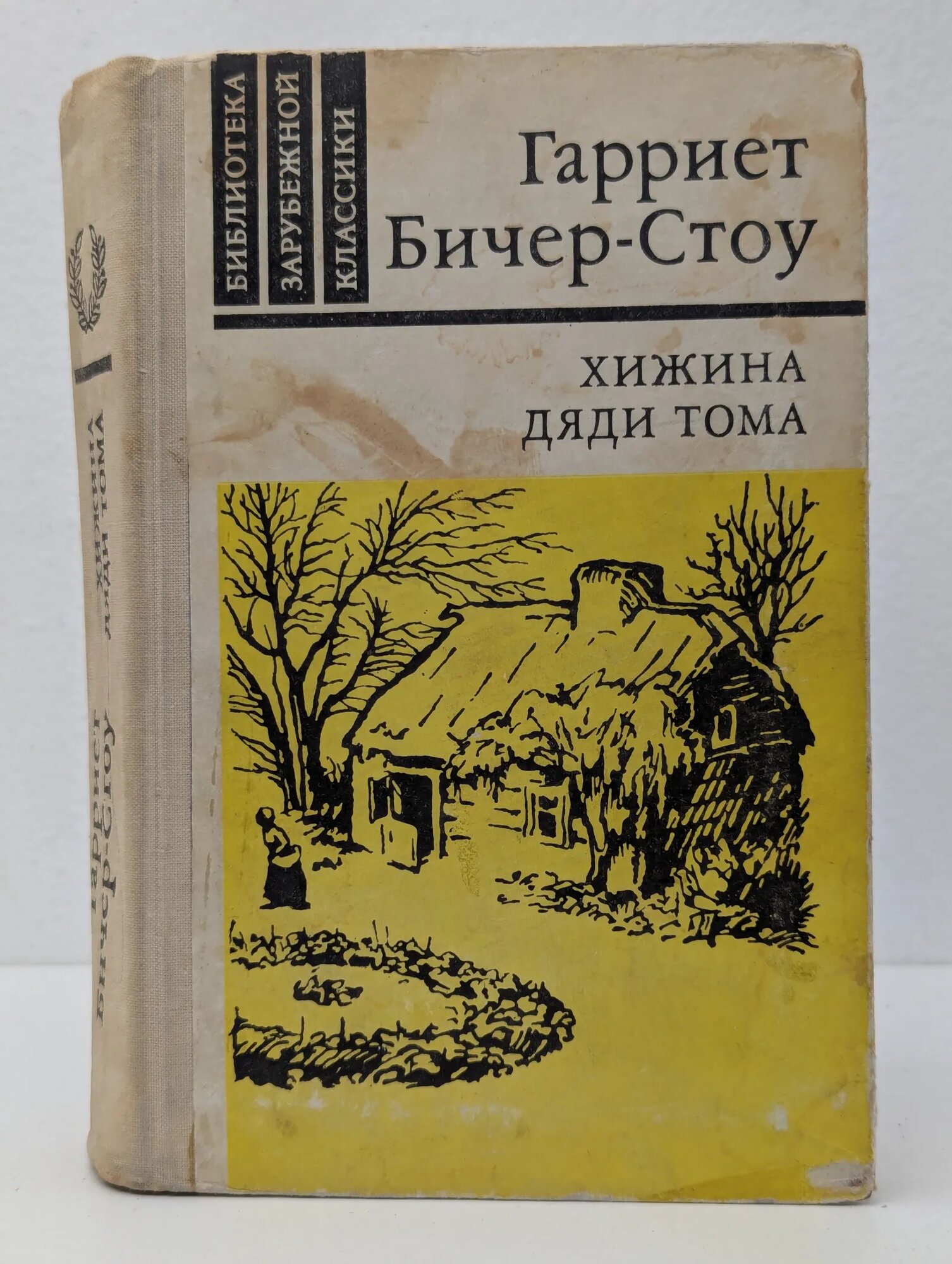 Хижина дяди Тома Бичер-Стоу Гарриет 1979