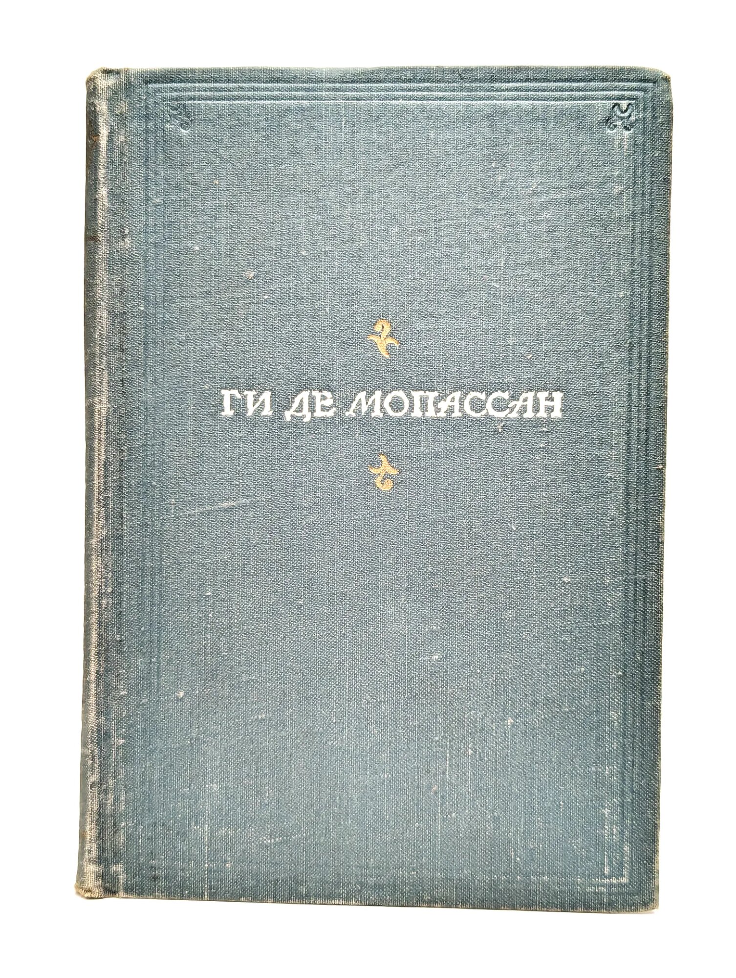 Ги де Мопассан. Том 3 де Ги Мопассан 1950