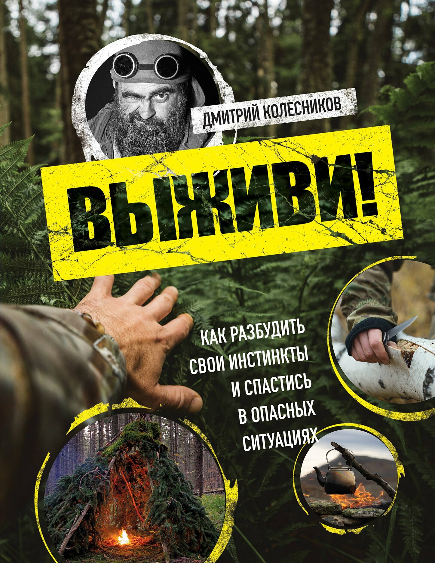 Книга: "Выживи! Как разбудить свои инстинкты и спастись в опасных ситуациях" от Колесников Д, русский язык, Боевые искусства
