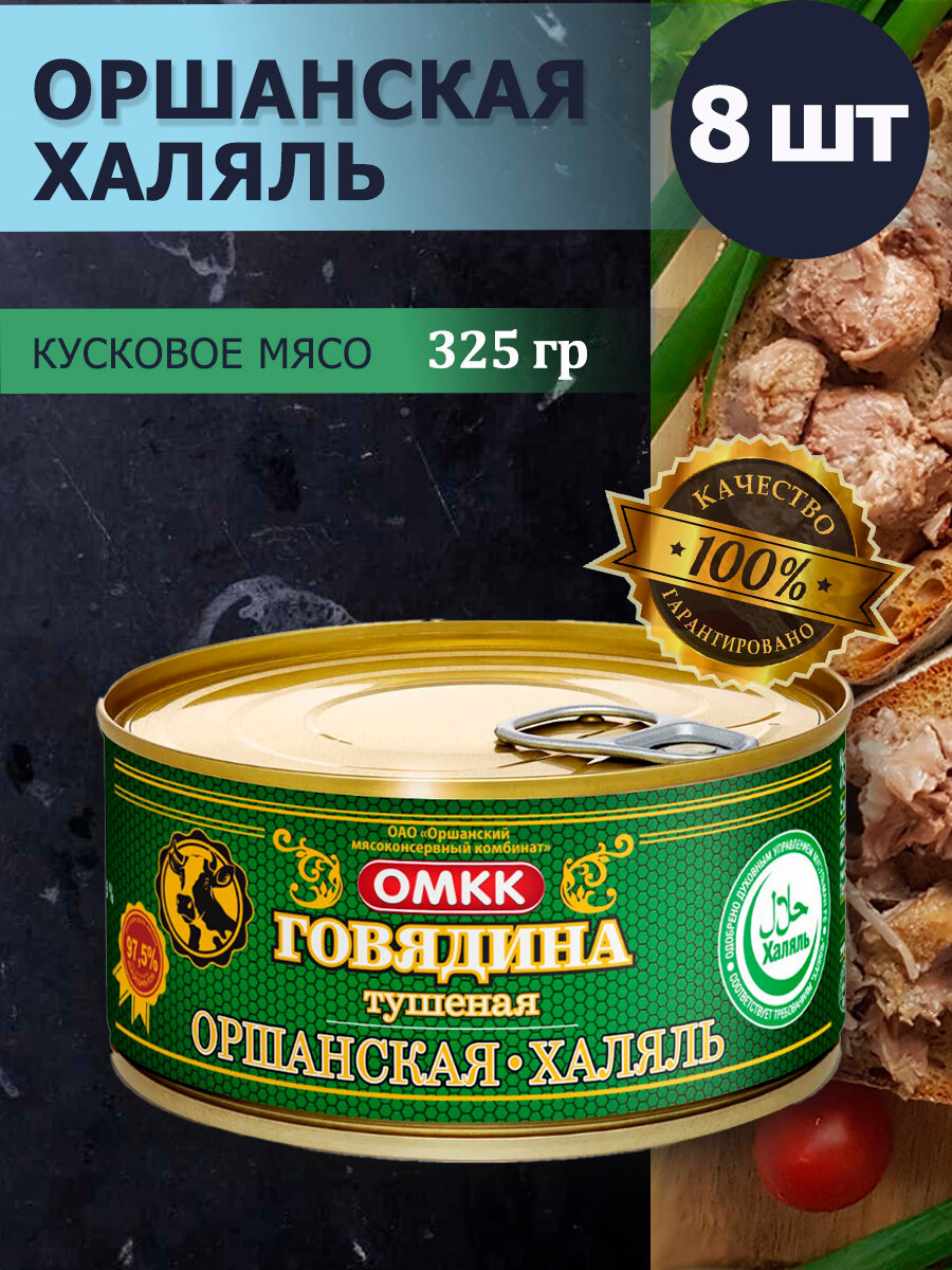 Говядина тушеная омкк Оршанская халяль 325гр х 8 шт