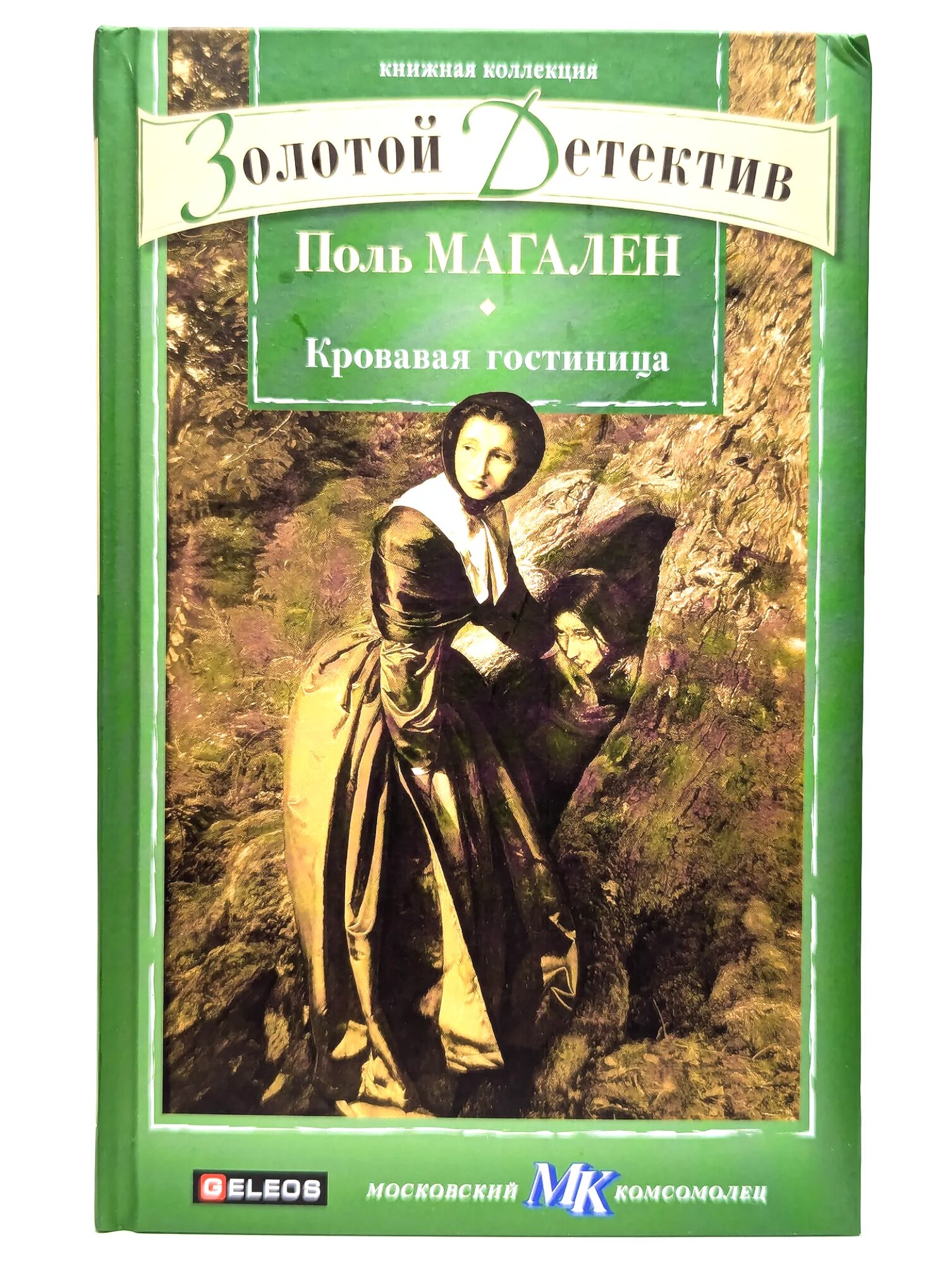 Кровавая гостиница Магален Поль 2011