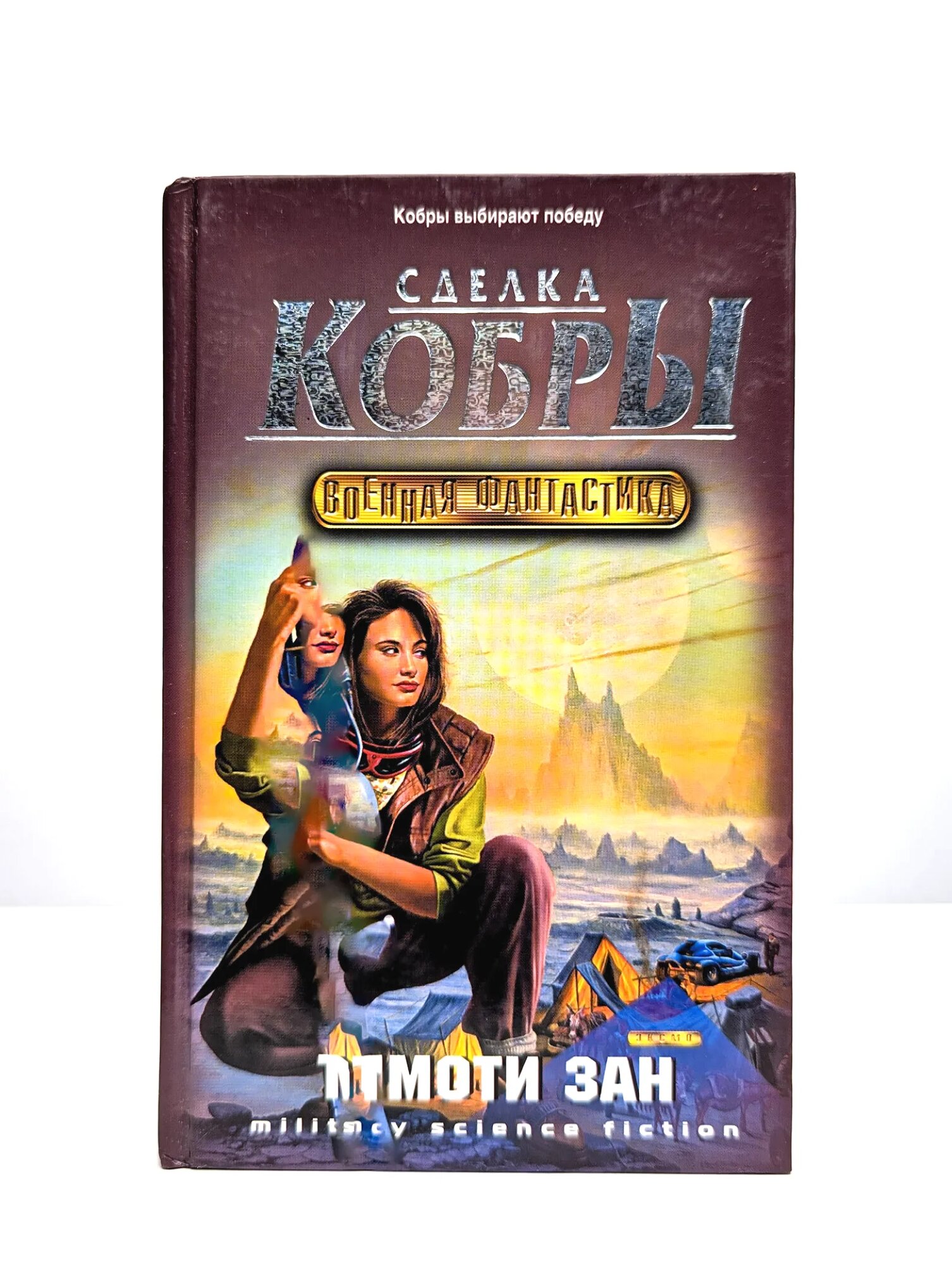 Сделка кобры Зан Тимоти 2003