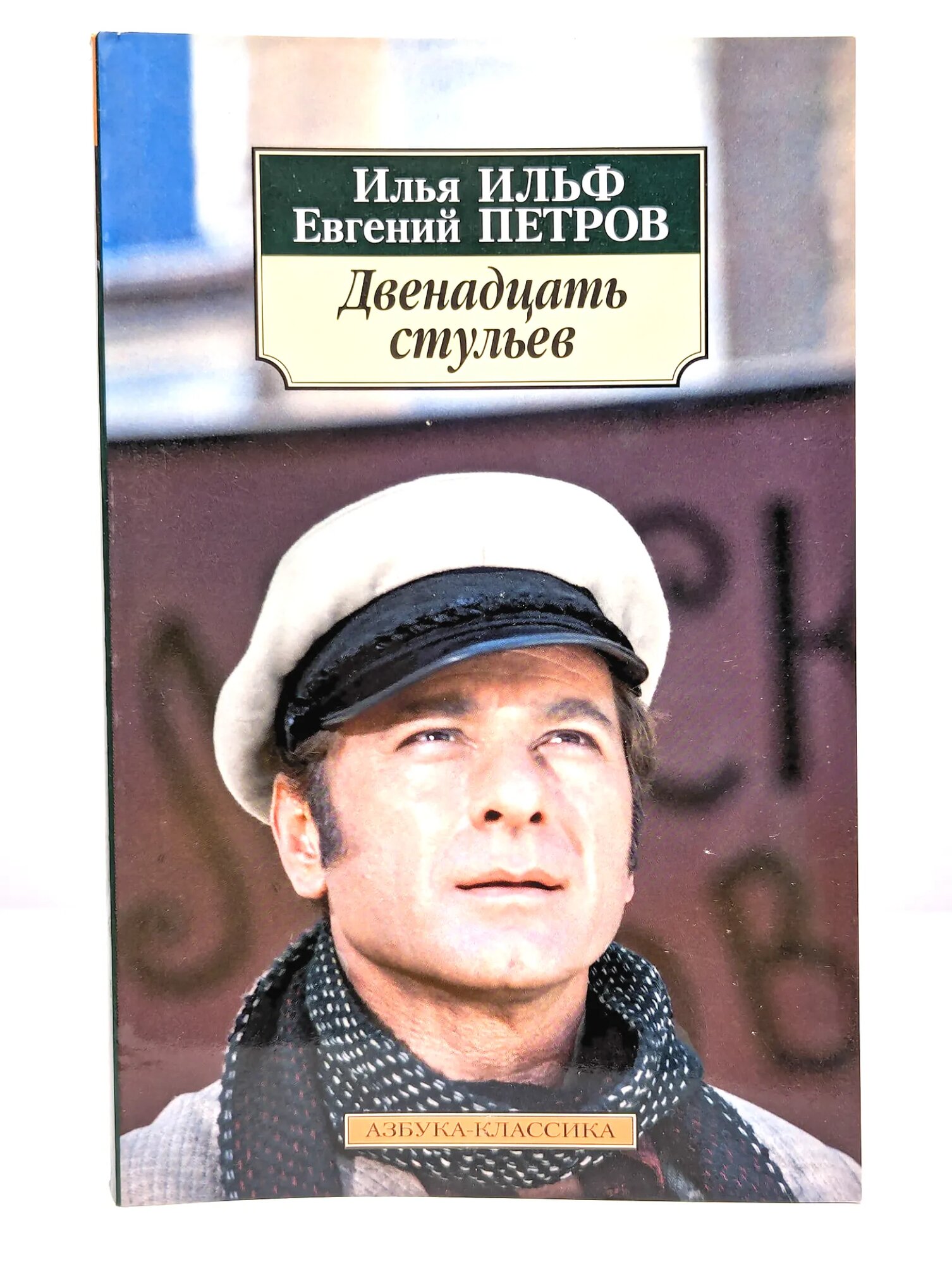 Двенадцать стульев Ильф Илья Арнольдович 2016
