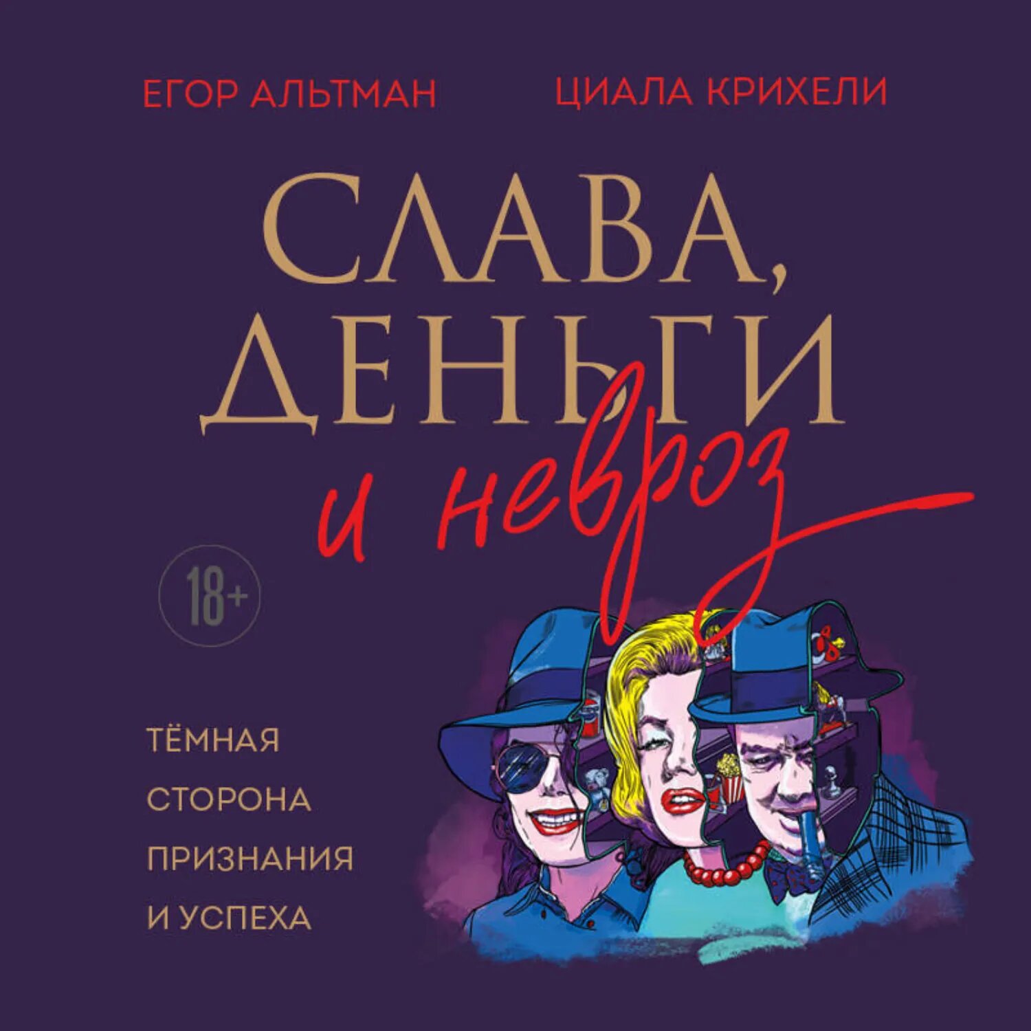 Слава, деньги и невроз. Тёмная сторона признания и успеха [Аудиокнига]