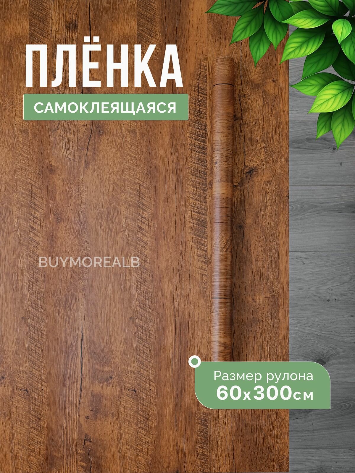 Самоклеящаяся пленка для мебели