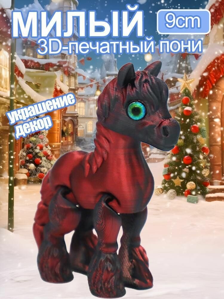 Украшения для украшения игрушек пони с 3D-принтом