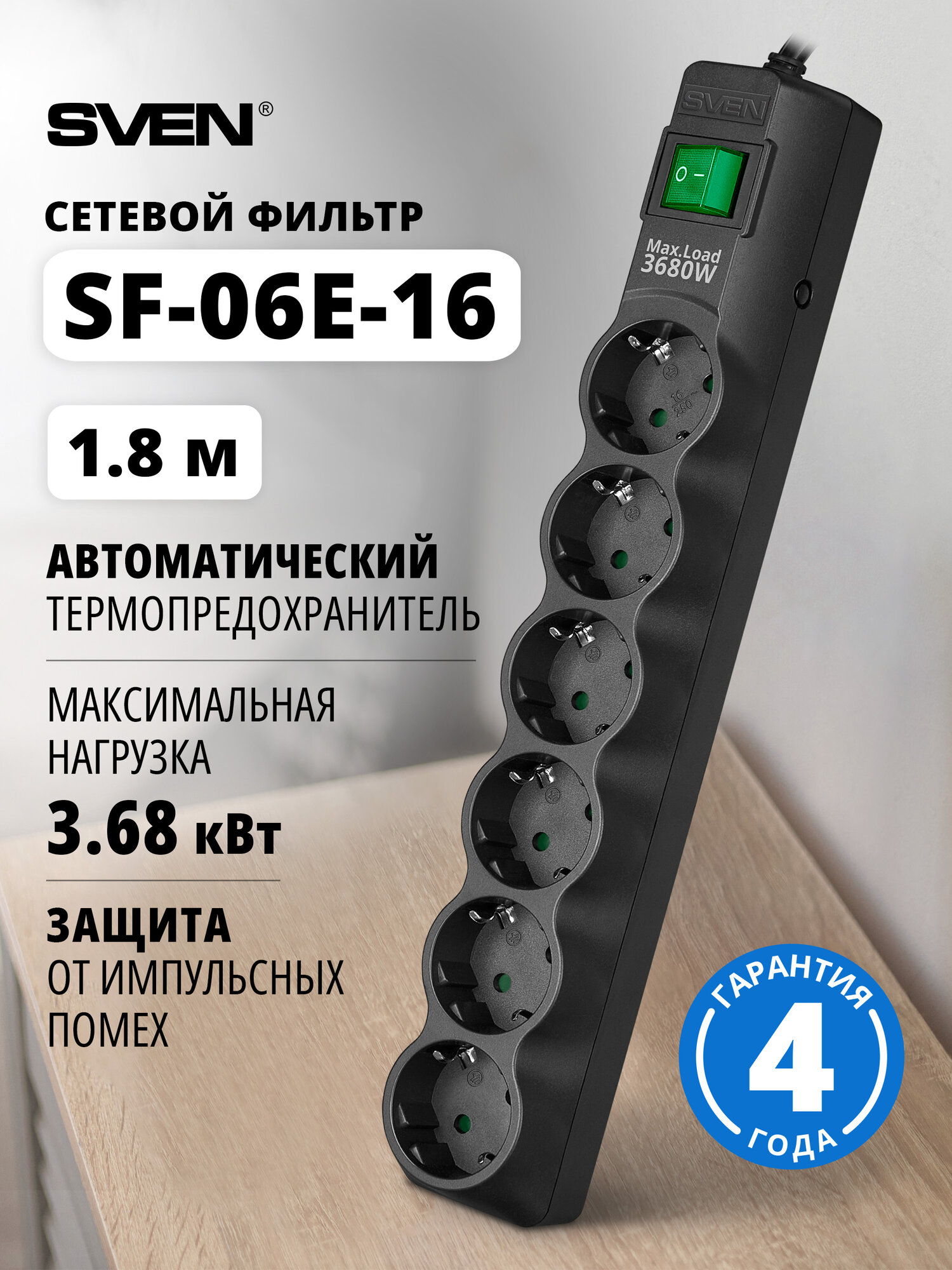 SVEN SF-06E-16 Сетевой фильтр 1,8 м / Удлинитель 6 розеток CEE7/4 (EU), 3680 Вт