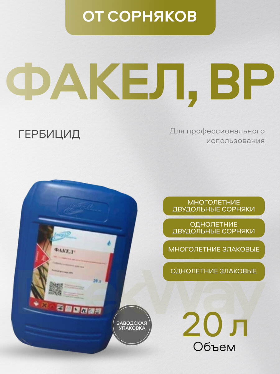 "Факел ВР" системный гербицид сплошного действия от сорняков, 20 л