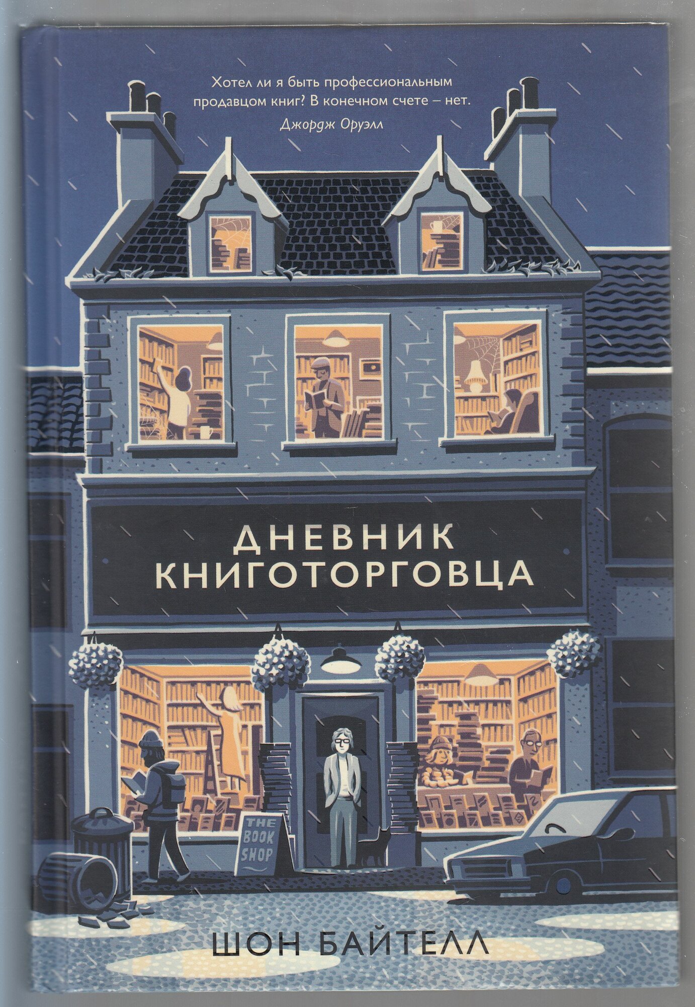 Шон Байтелл. Дневник книготорговца
