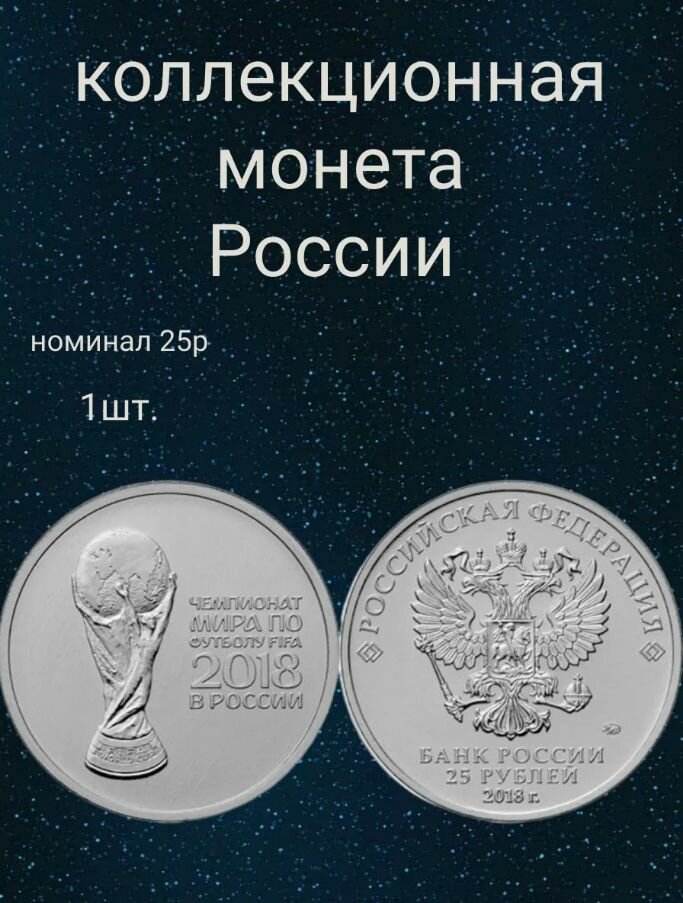 Монета 25 рублей 2018 года Кубок Чемпионат мира по футболу FIFA 2018