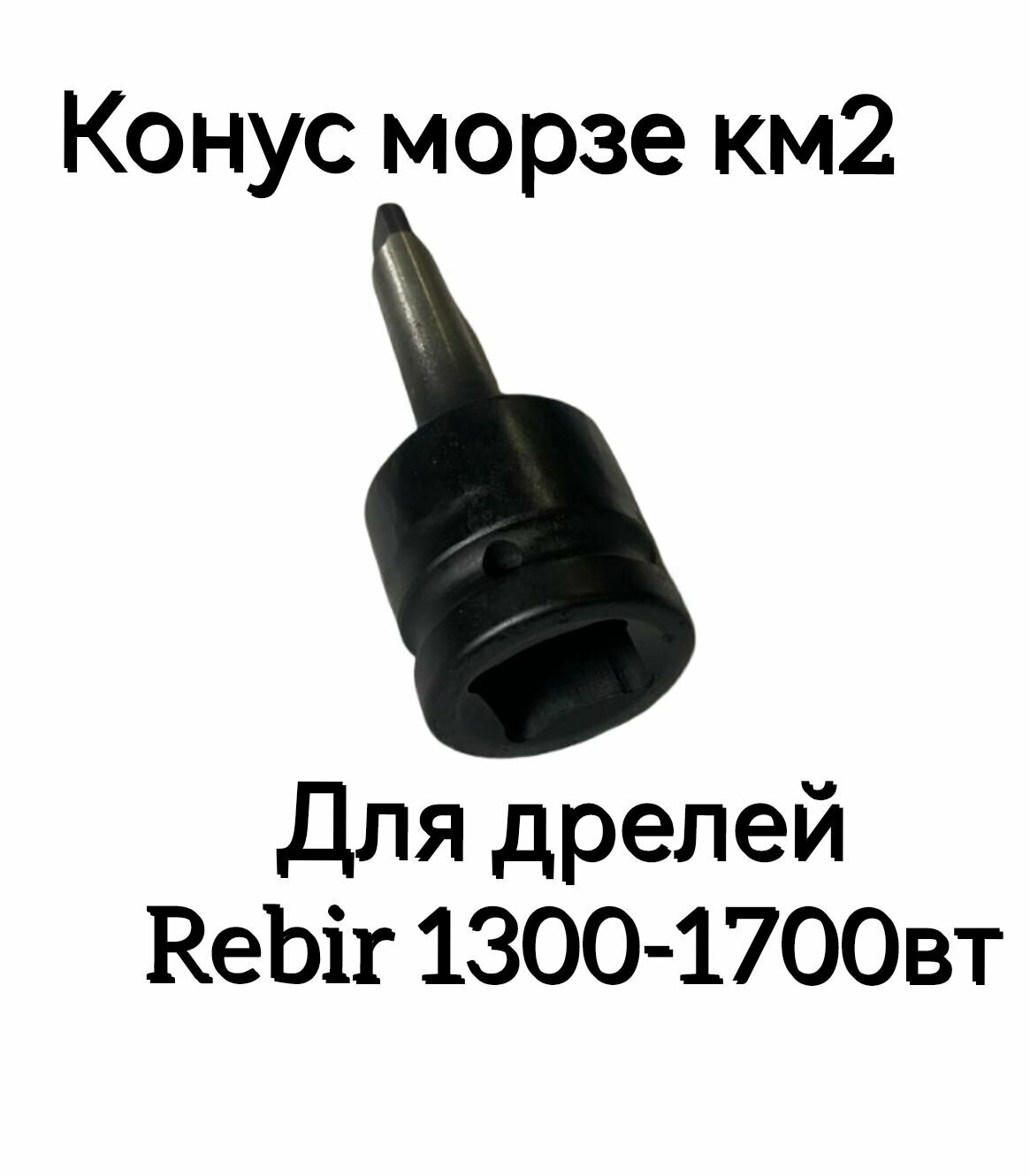 Конус морзе км2 для дрелей rebir 1300-1700 вт