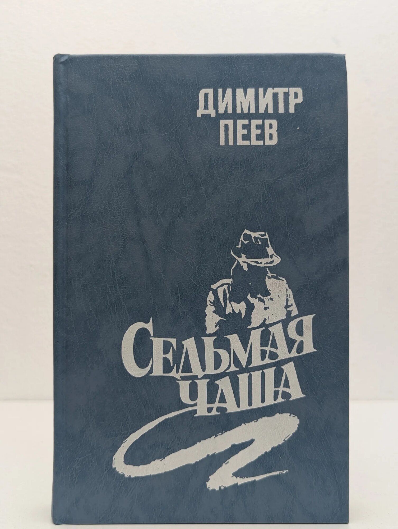 Седьмая чаша Пеев Дмитр 1988