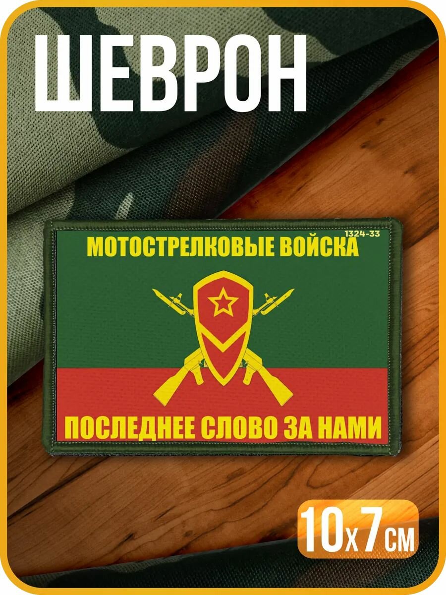 Шеврон на липучке военный Мотострелковые войска