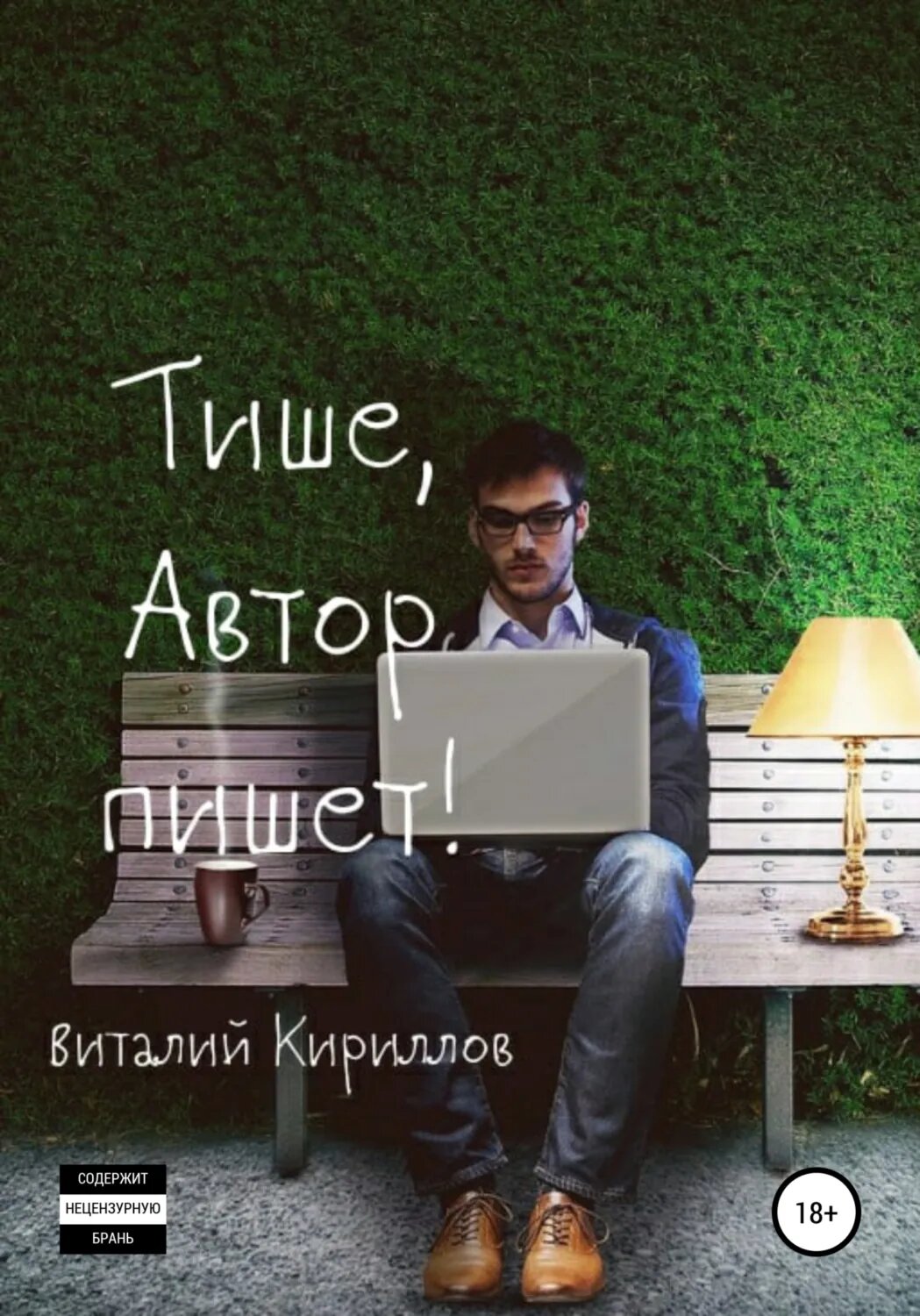 Тише, Автор пишет! Сборник рассказов [Цифровая книга]