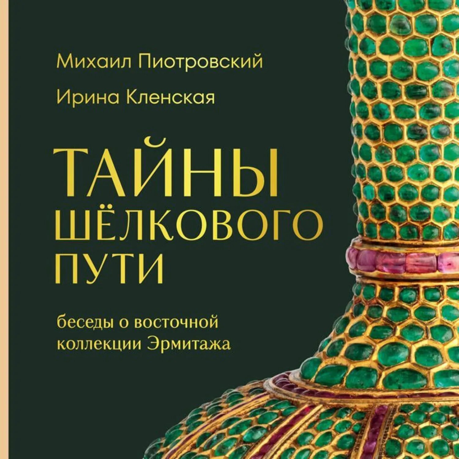 Тайны Шёлкового пути. Беседы о восточной коллекции Эрмитажа [Аудиокнига]