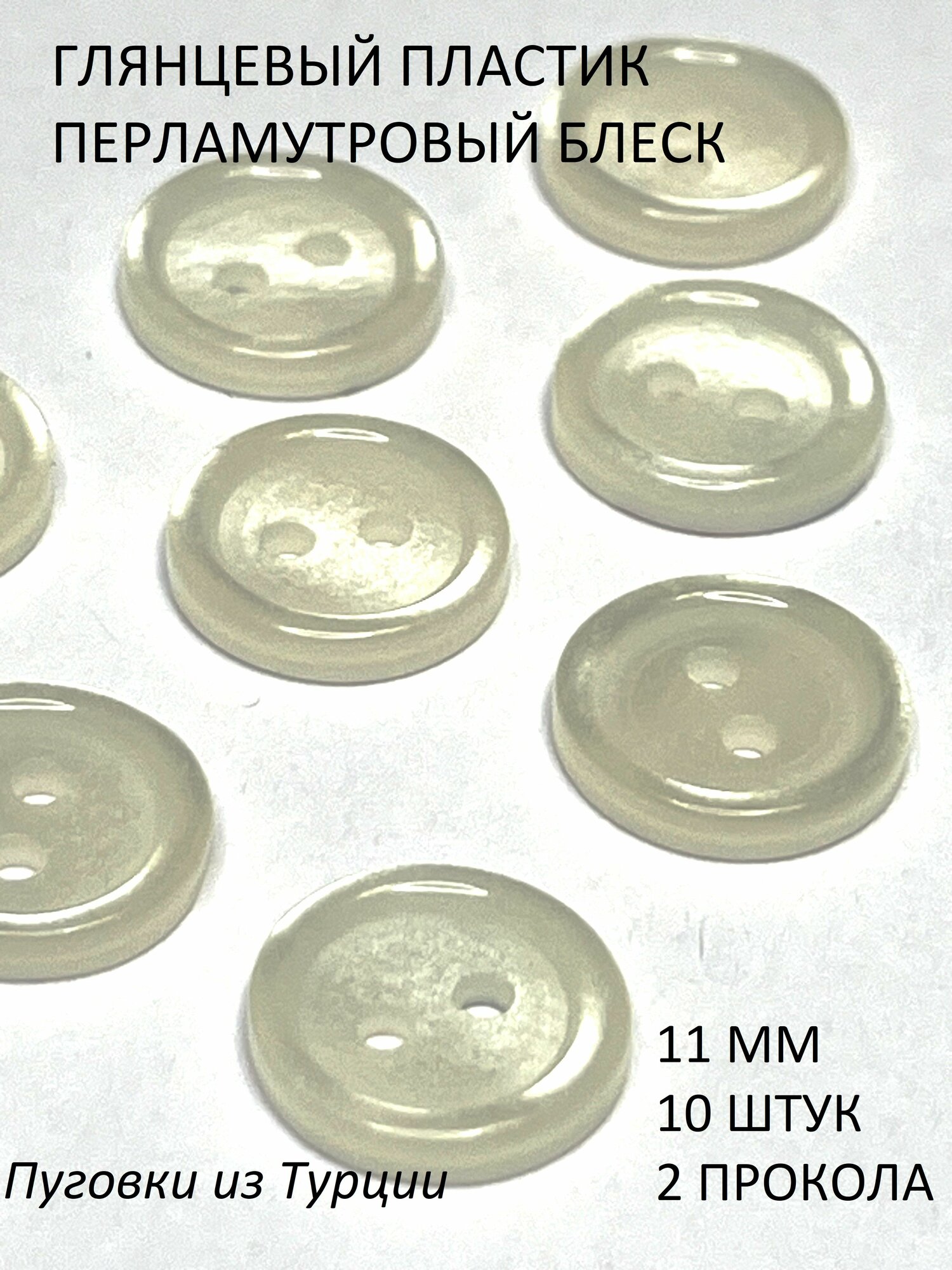 Пуговицы кремовые, светло-бежевые глянцевый пластик с перламутровым блеском, 11 мм, 10 штук, 2 прокола, Турция