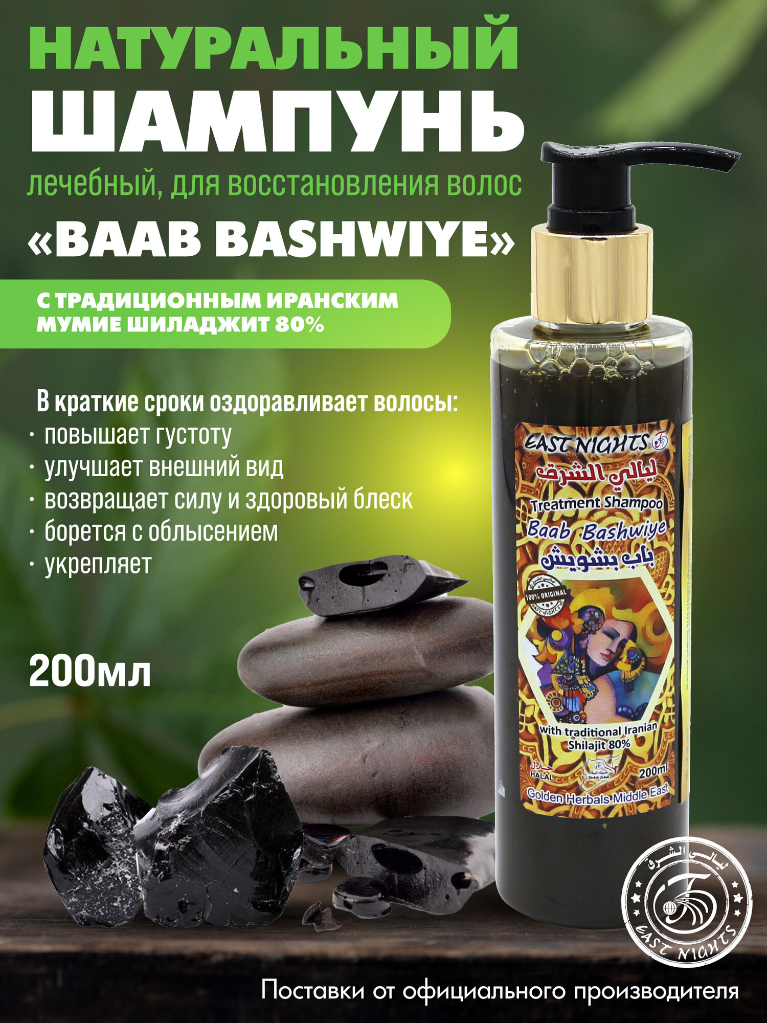 Лечебный шампунь для волос с иранским мумие Baab Bashwiye