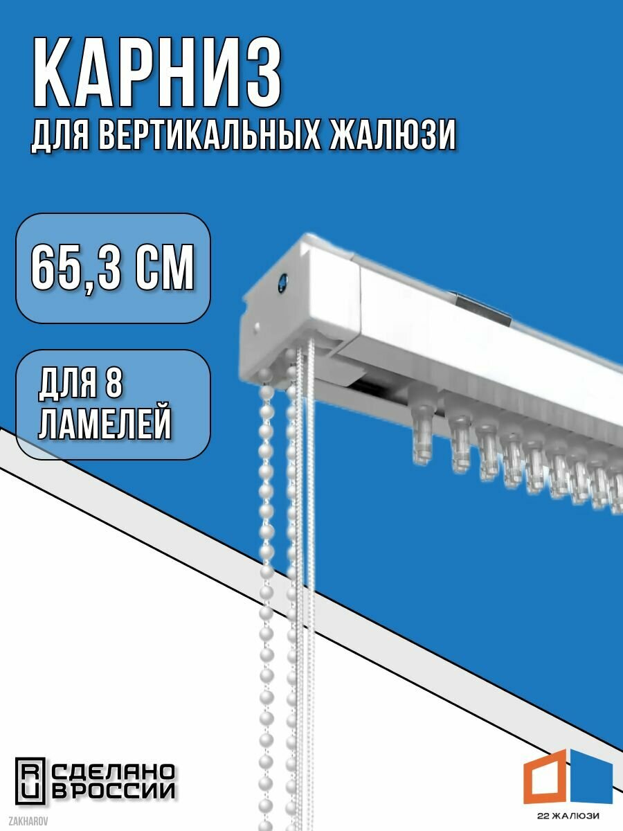 Карниз для вертикальных жалюзи "22 Жалюзи" в сборе, 65.3 см (653мм), для 8 ламелей