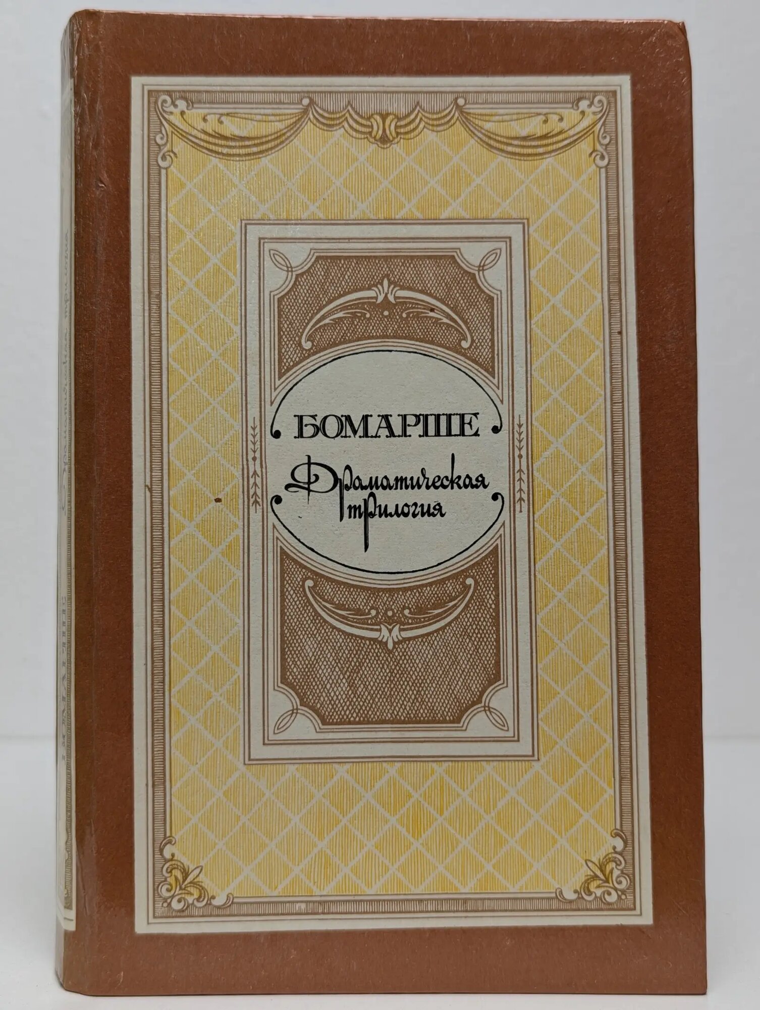 Драматическая трилогия де Бомарше Пьер Огюстен Карон 1984