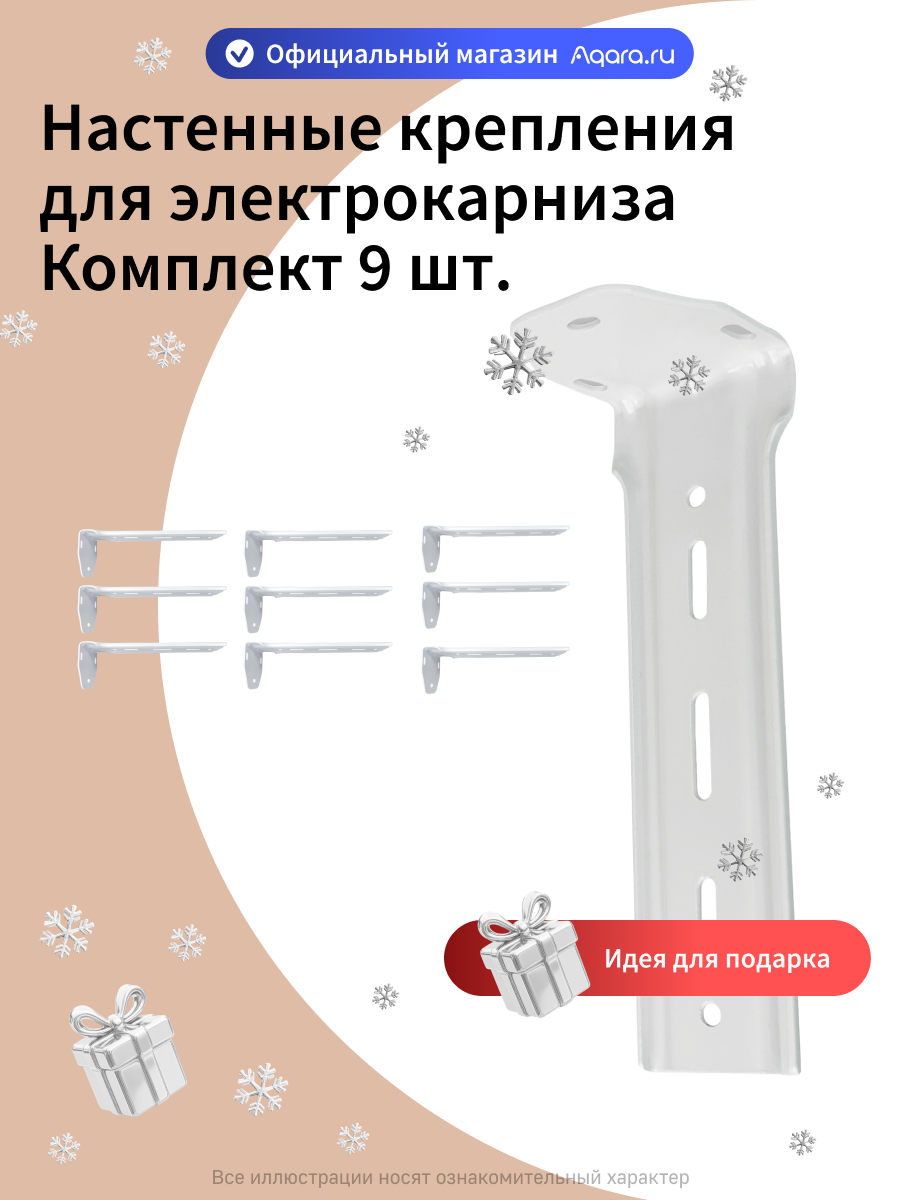 Настенные двухрядные крепления Aqara MT-M05D для телескопического карниза, 9 штук