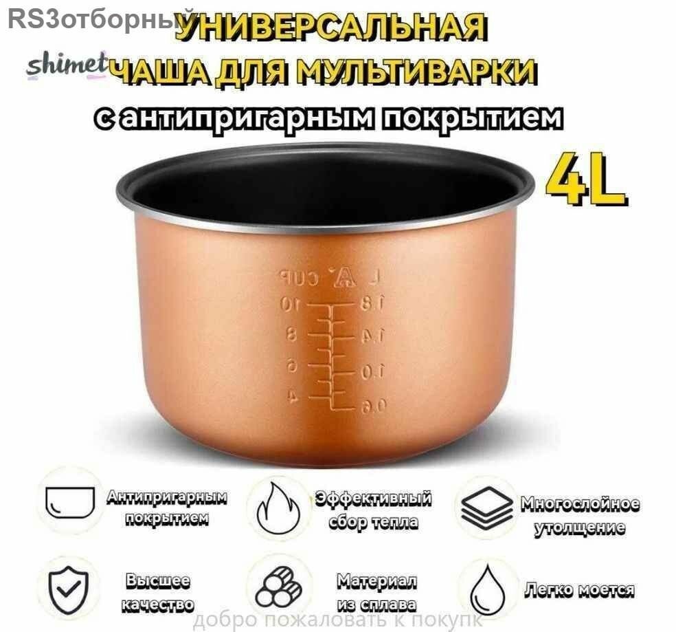 Чаша для мультиварки 4л Совместим с redmond, polaris panasonic, vitesse, scarlett и др брендов.