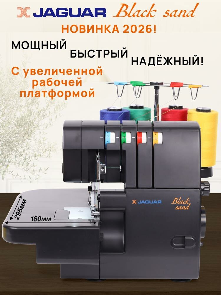 Оверлок Jaguar Black Sand, 4-/3-/2-ниточный, мощность 100Вт, максимальная скорость 1300 ст/мин.