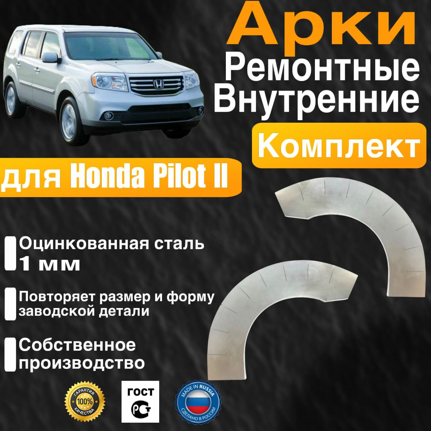 Внутренние арки ремонтные задние комплект (правая + левая) для автомобиля Honda Pilot 2 rest, Хонда Пилот 2 поколение рестайлинг, 2011-2015г, оцинкованная сталь 1 мм