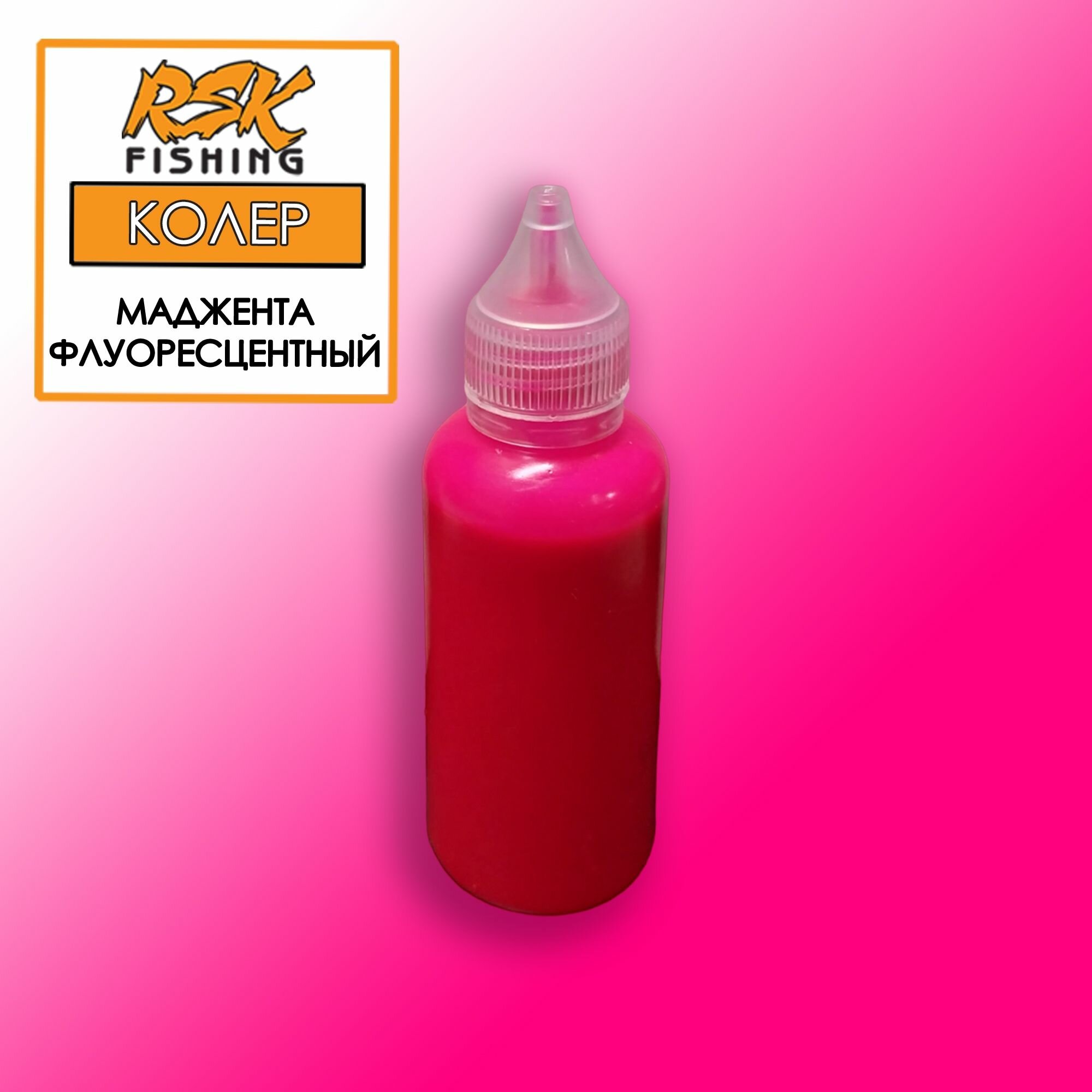 Краситель для литья силиконовых приманок, Колер Маджента Флуоресцентный 50 гр.