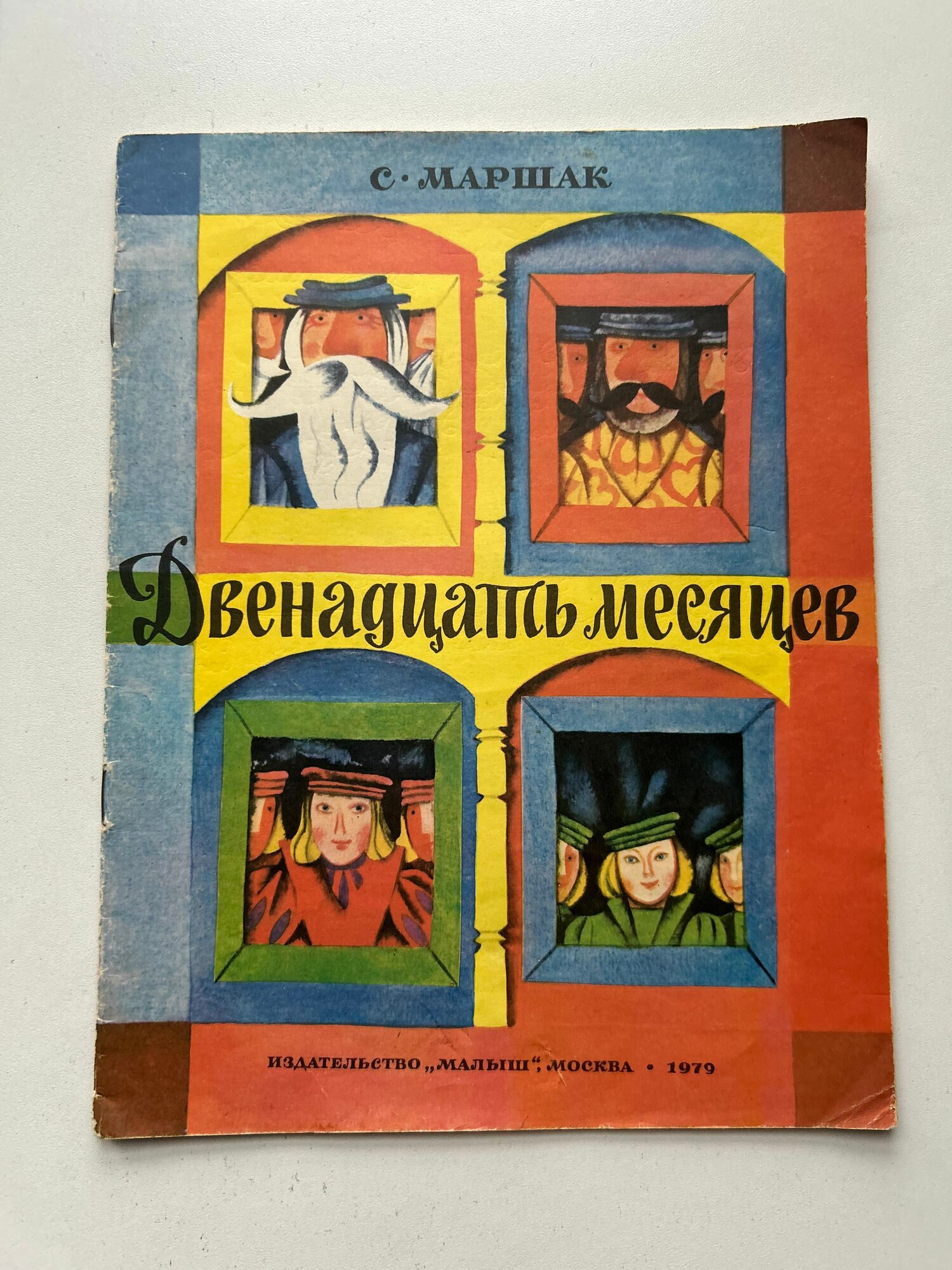 Двенадцать месяцев. Художник Е. Монин. Издание 1979 года