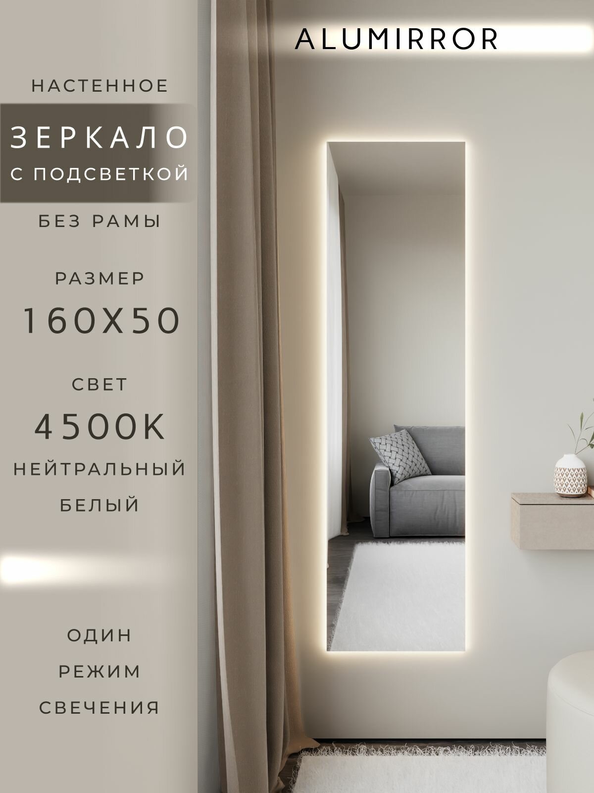 Зеркало настенное 160х50 см. с подсветкой Свет: Нейтральный белый 4500К Без рамы интерьерное ALUMIRROR