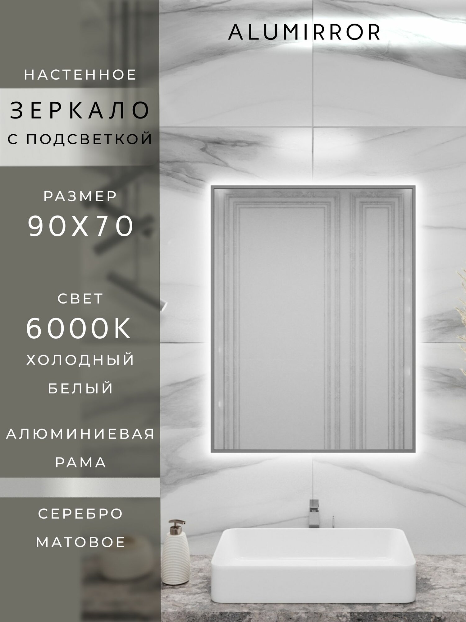 Зеркало в ванную 90х70 см. серебро с подсветкой Свет: Холодный белый 6000К В алюминиевой раме настенное ALUMIRROR