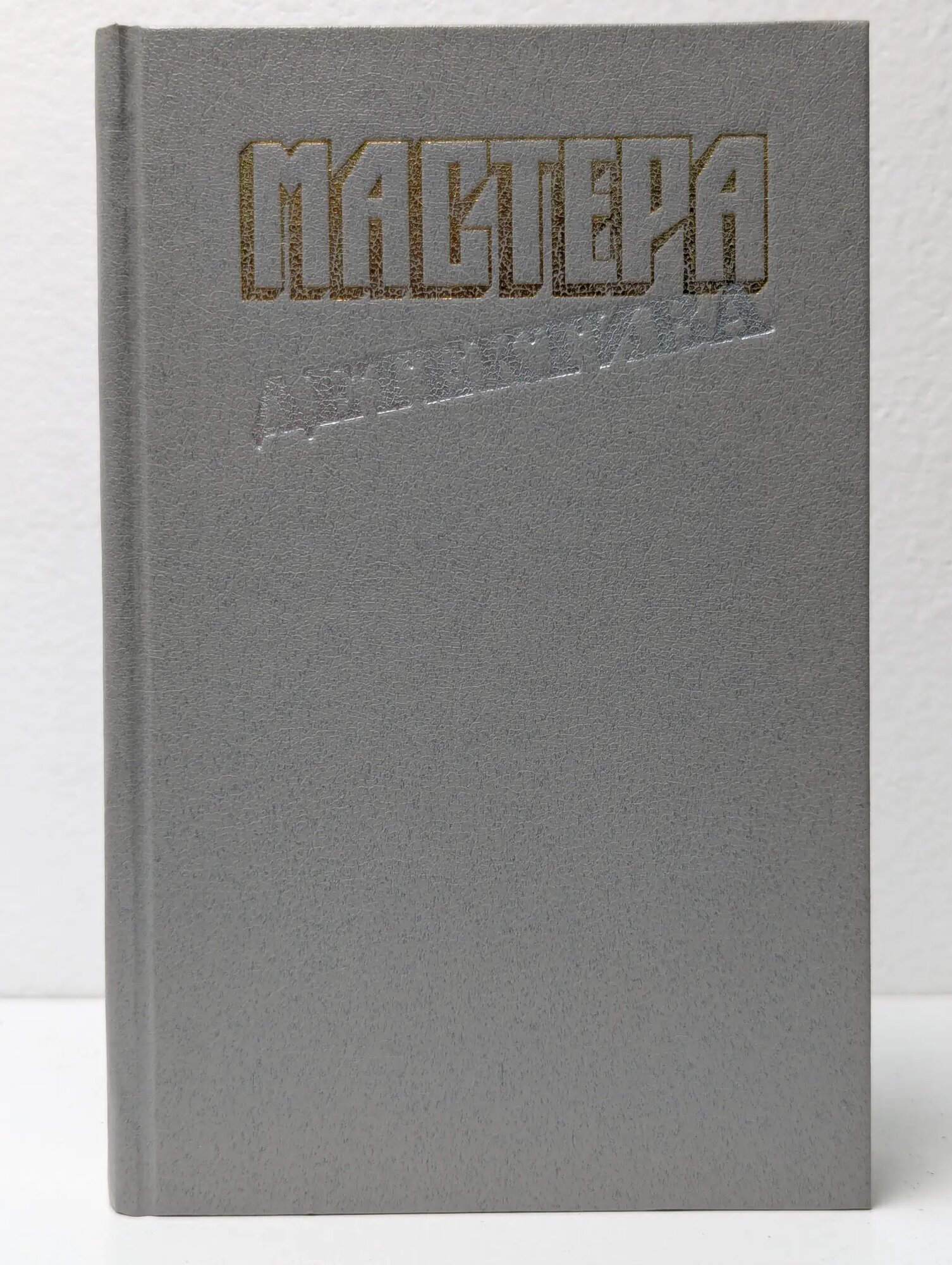 Мастера детектива. Выпуск 3 Сборник 1990