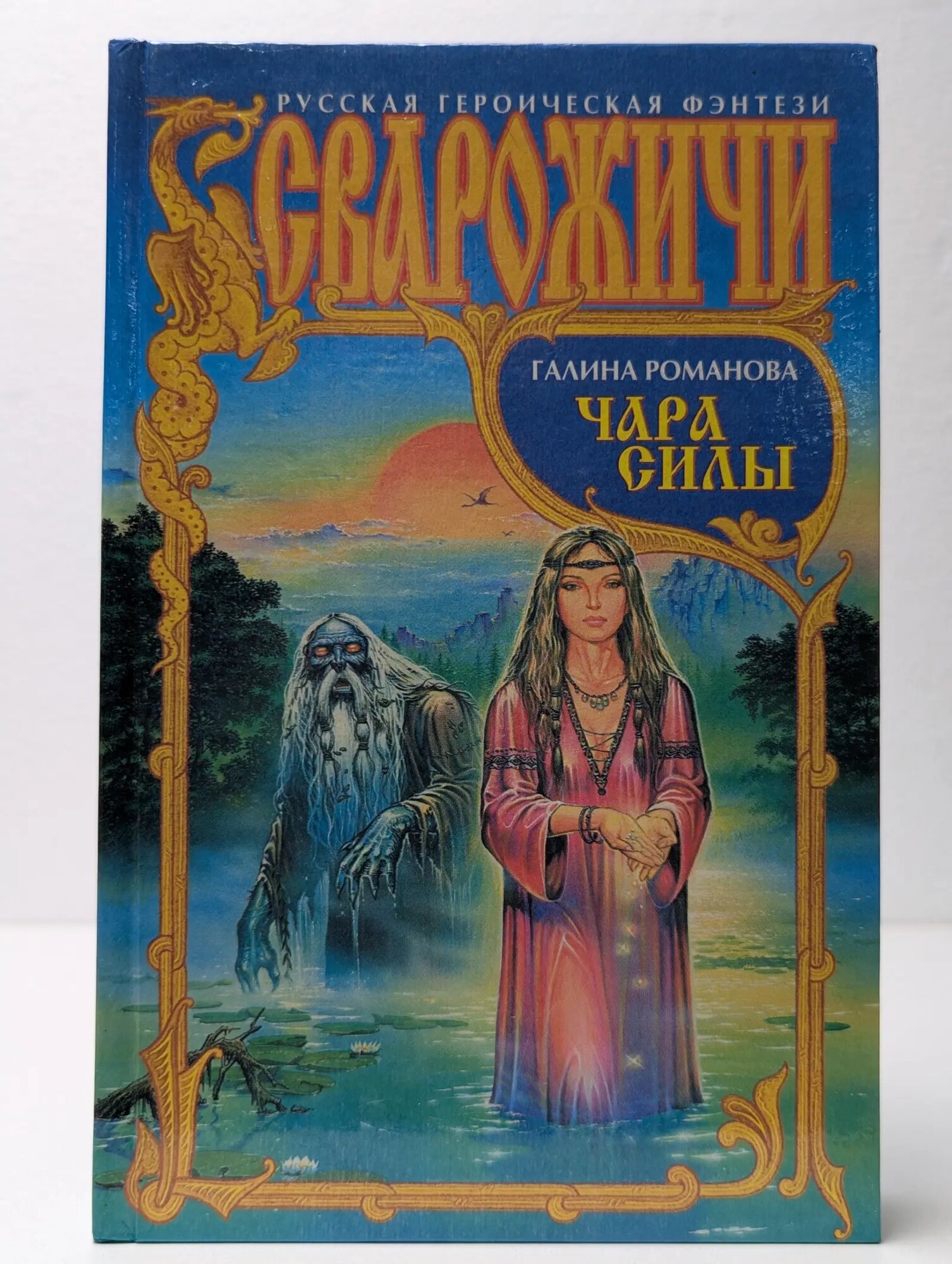 Чара силы Романова Галина Львовна 1997