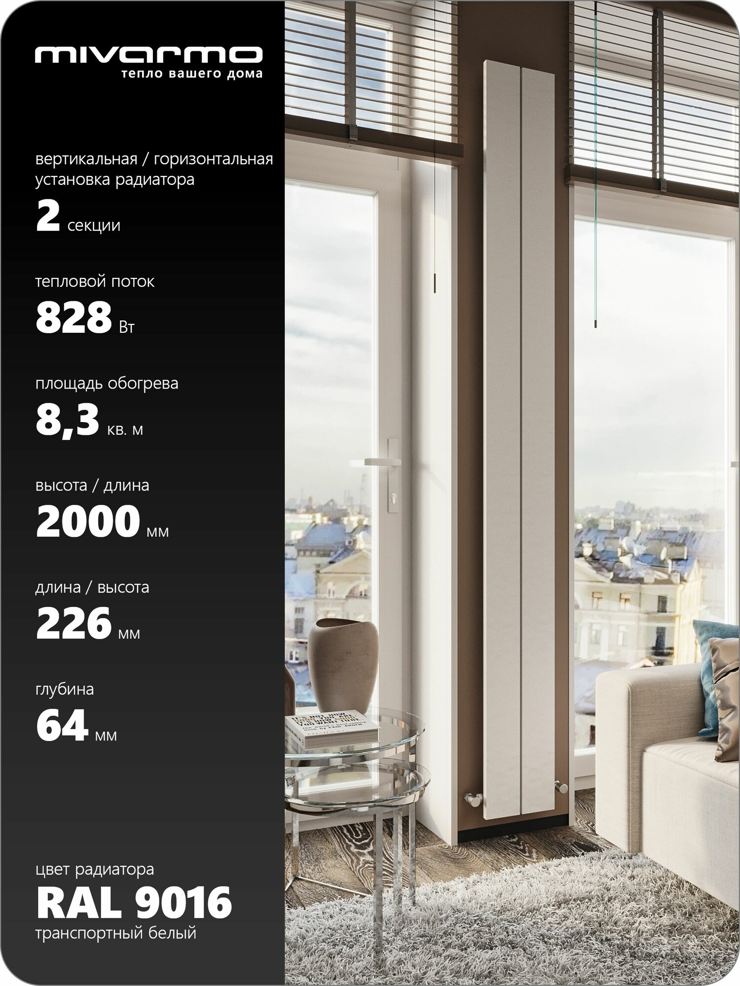 Секционный вертикальный/горизонтальный радиатор отопления Mivarmo 2 секции, RAL 9016 (белый матовый), боковое, верхнее, нижнее подключение, 200 см